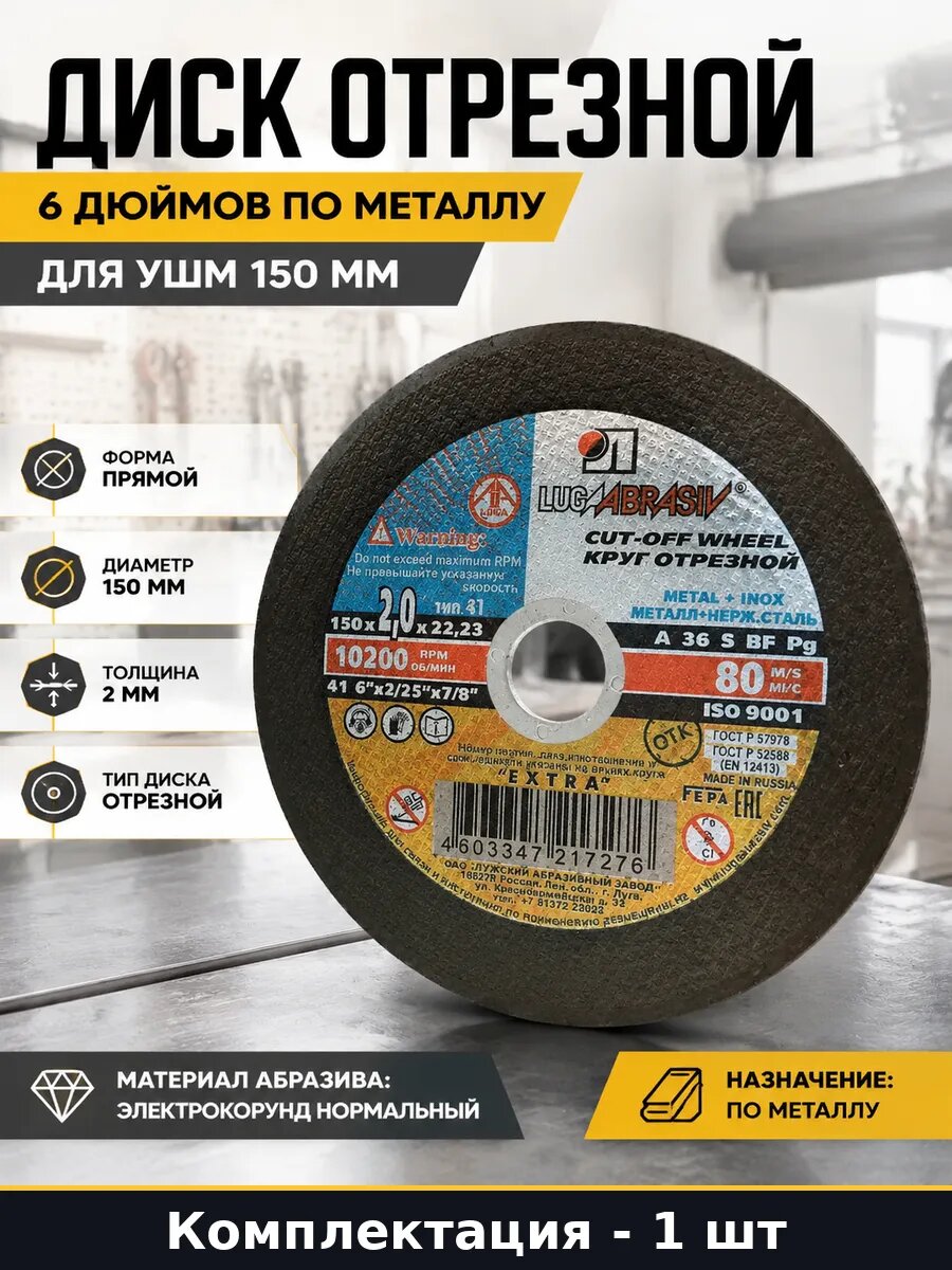 Диск отрезной 6 дюймов по металлу для УШМ 150 мм 1 шт
