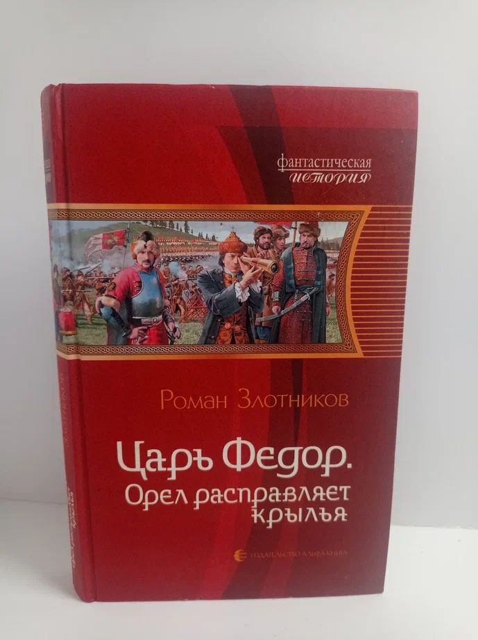 Царь Федор. Орел расправляет крылья