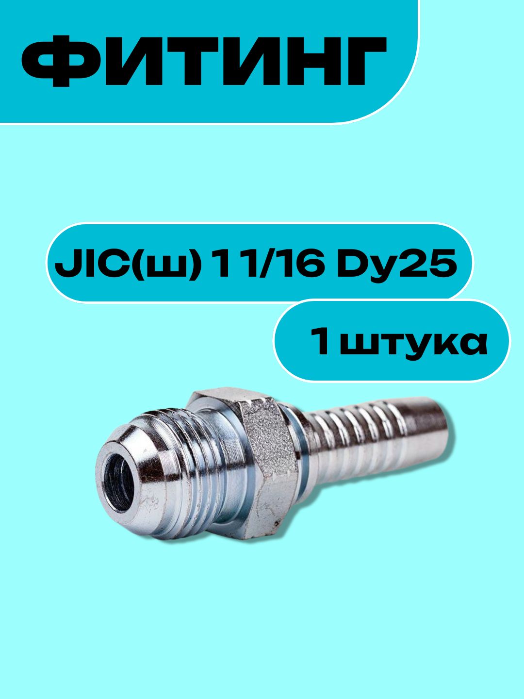 Фитинг JIC(ш) 1 1/16 Dy25