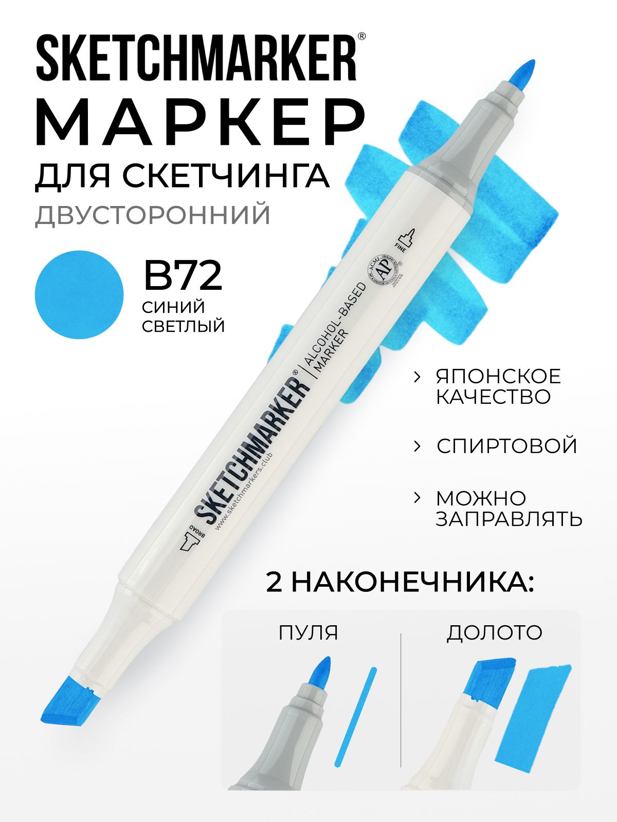 Двусторонний заправляемый маркер SKETCHMARKER на спиртовой основе для скетчинга, цвет: B72 Голубой