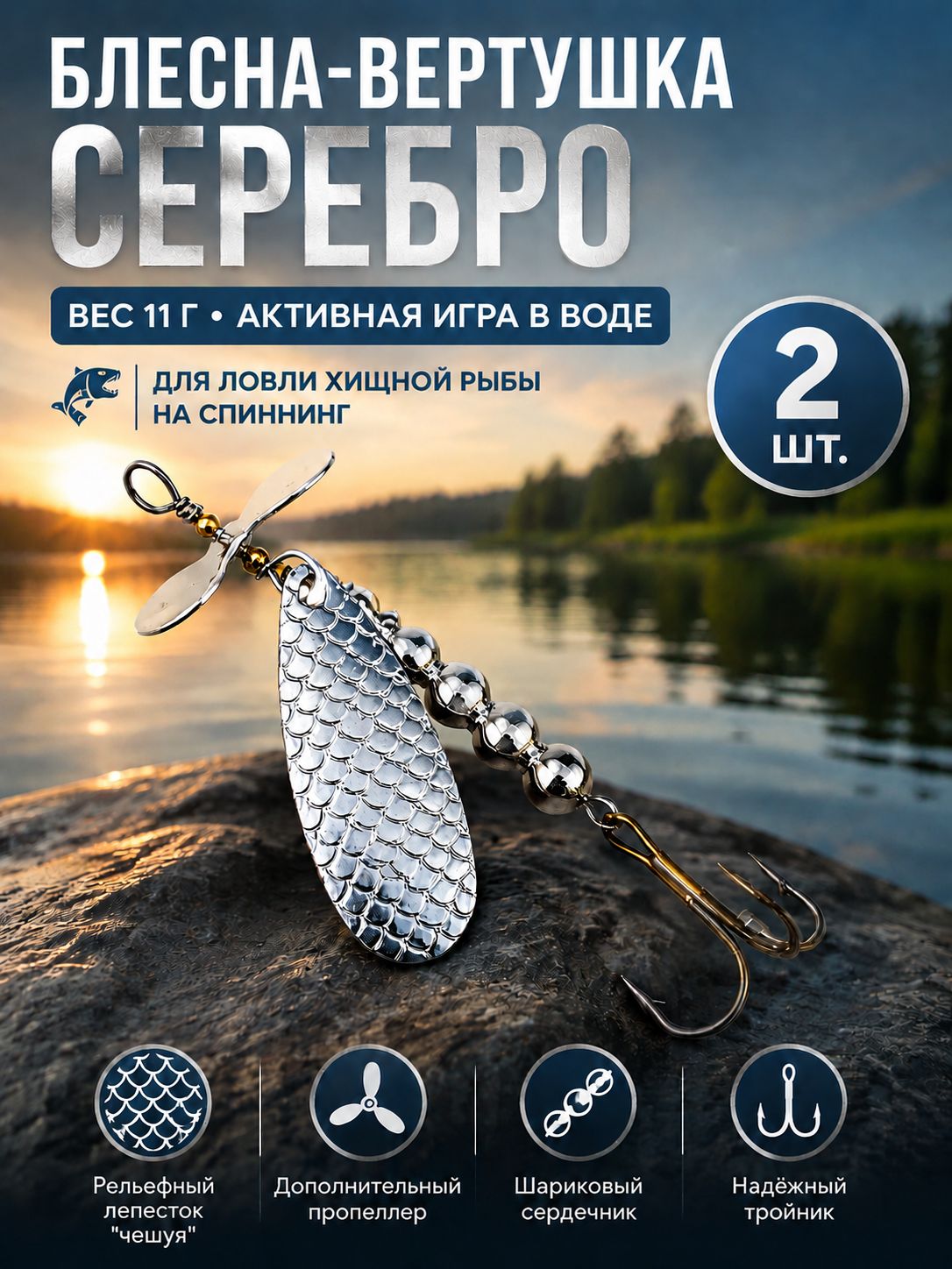 Блесна вращающаяся 11 г 9 см бусы серебро - 2 шт
