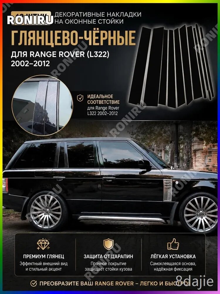 Накладки на оконные стойки Range Rover L322 2002-2012, глянцевые чёрные, 12 шт.