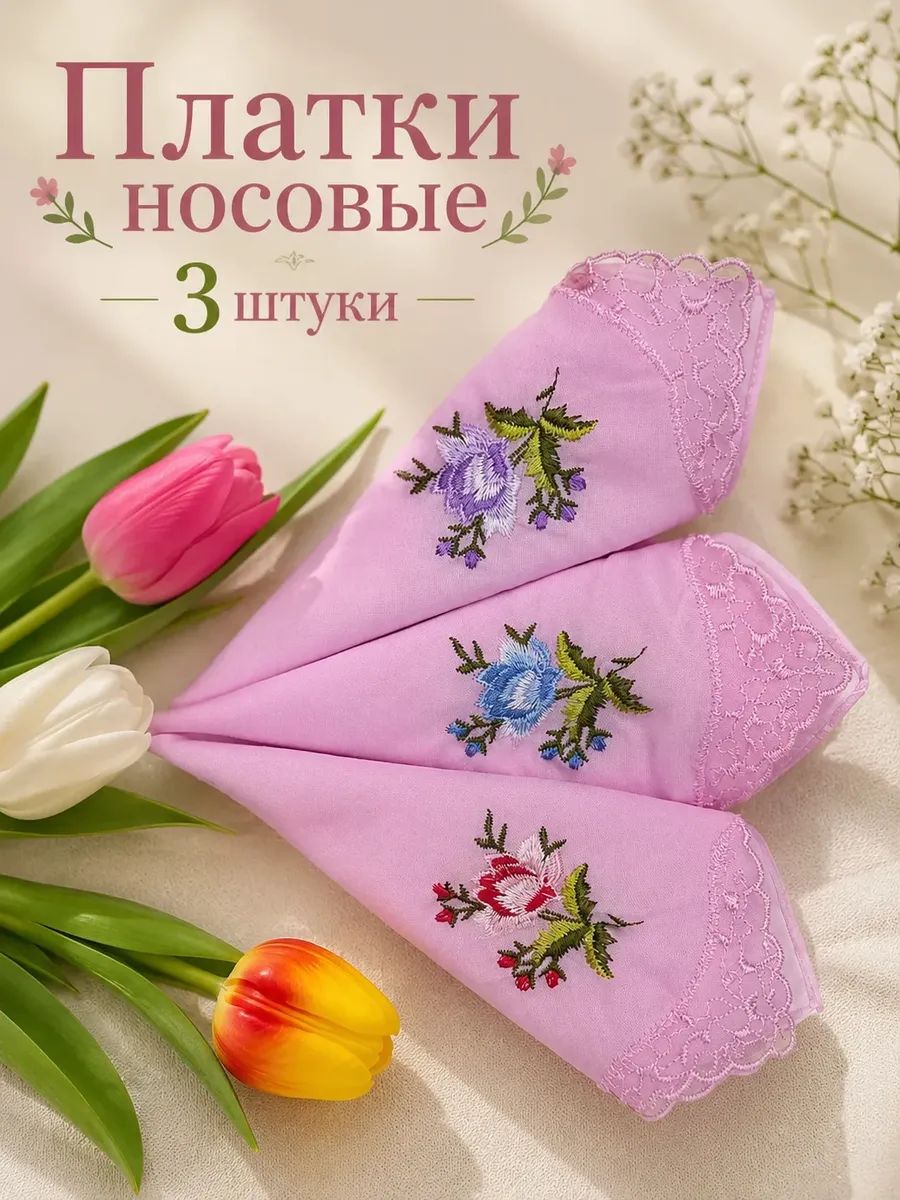Носовой платок