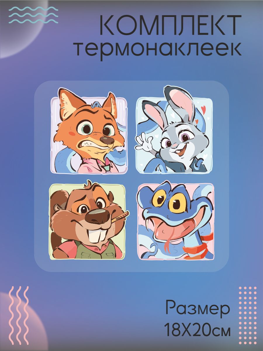 Комплект термонаклеек на одежду Зверополис