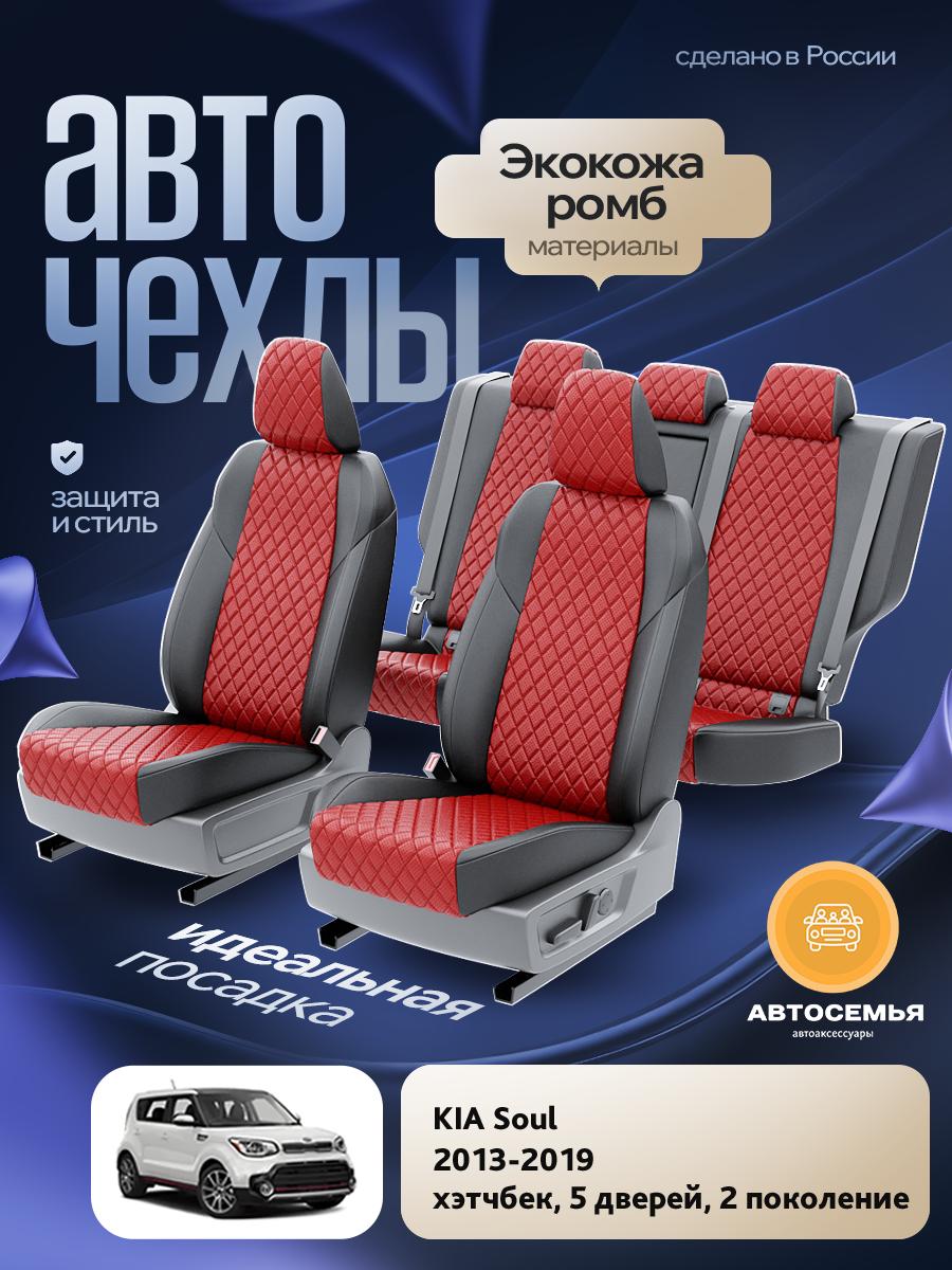 Чехлы Киа Соул (KIA Soul) 2013-2019 2 хэтчбек, 5 дверей Экокожа с ромбом Красный AS2646-F2821 АвтоСемья