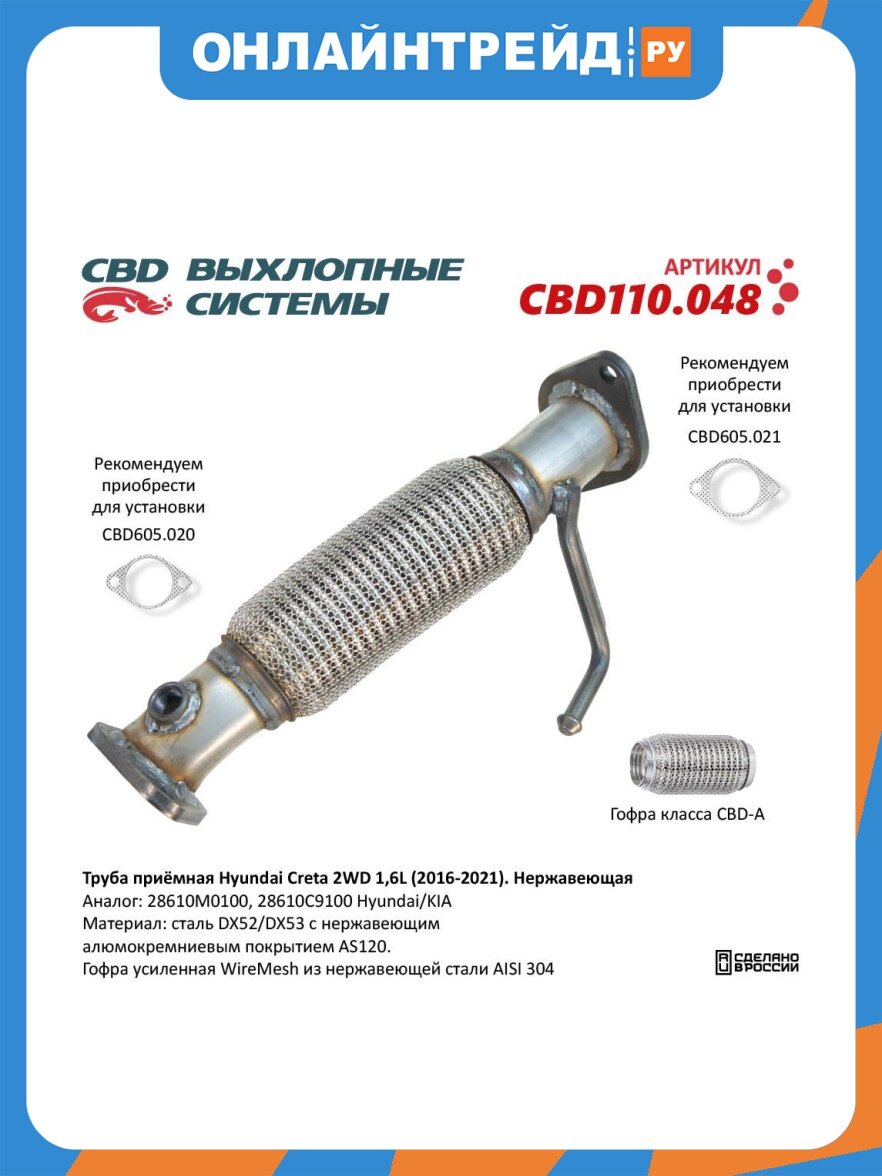 Труба приёмная Cbd для Hyundai Creta 2WD 1,6L (2016-2021). Нержавеющая, 110.048