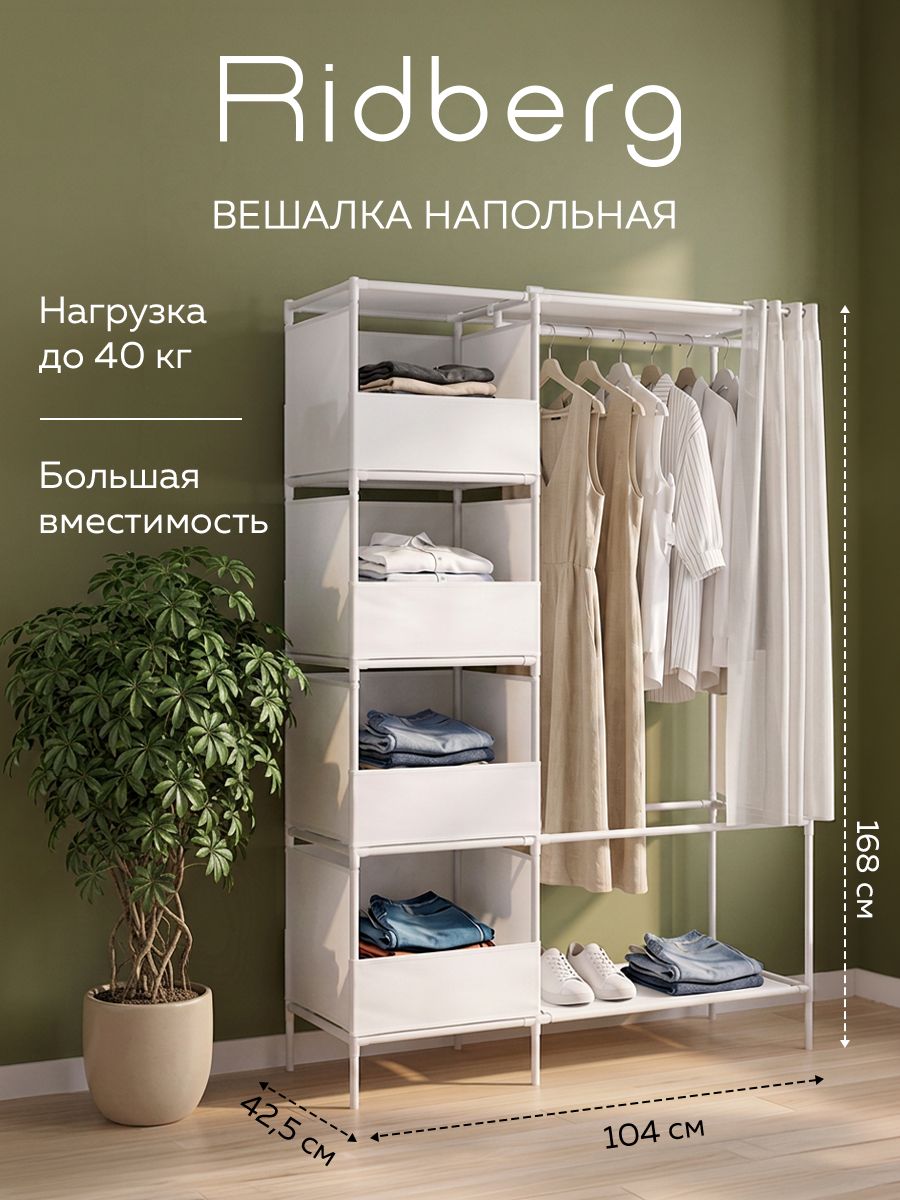 Напольная вешалка для одежды