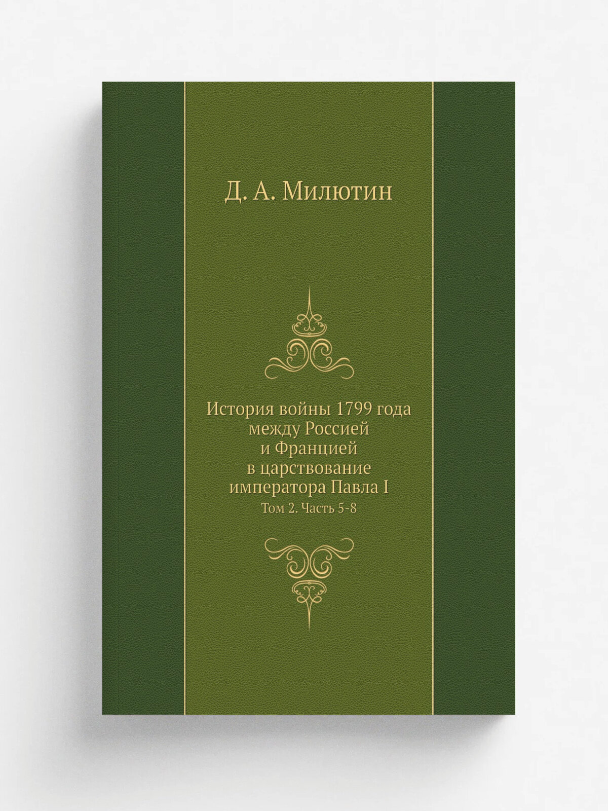История войны 1799 года между Россией и Францией в царствование императора Павла I. Том 2. Часть 5-8