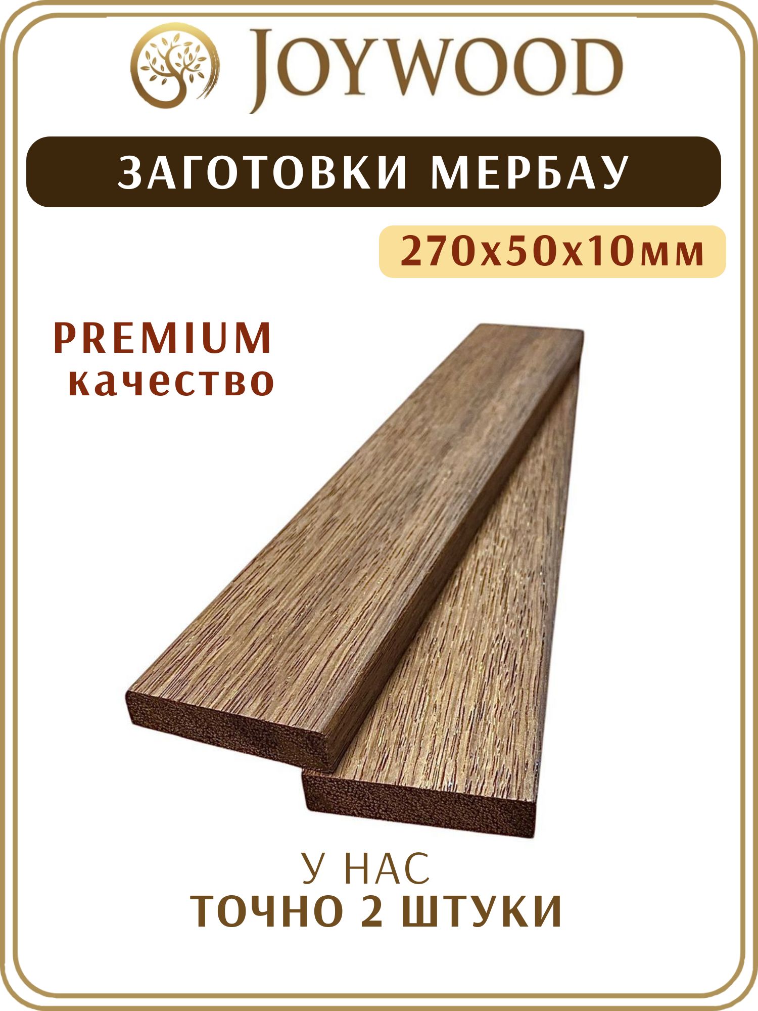 Заготовка из натурального дерева Мербау, 270мм*50мм*10мм, 2 штуки, премиум качество