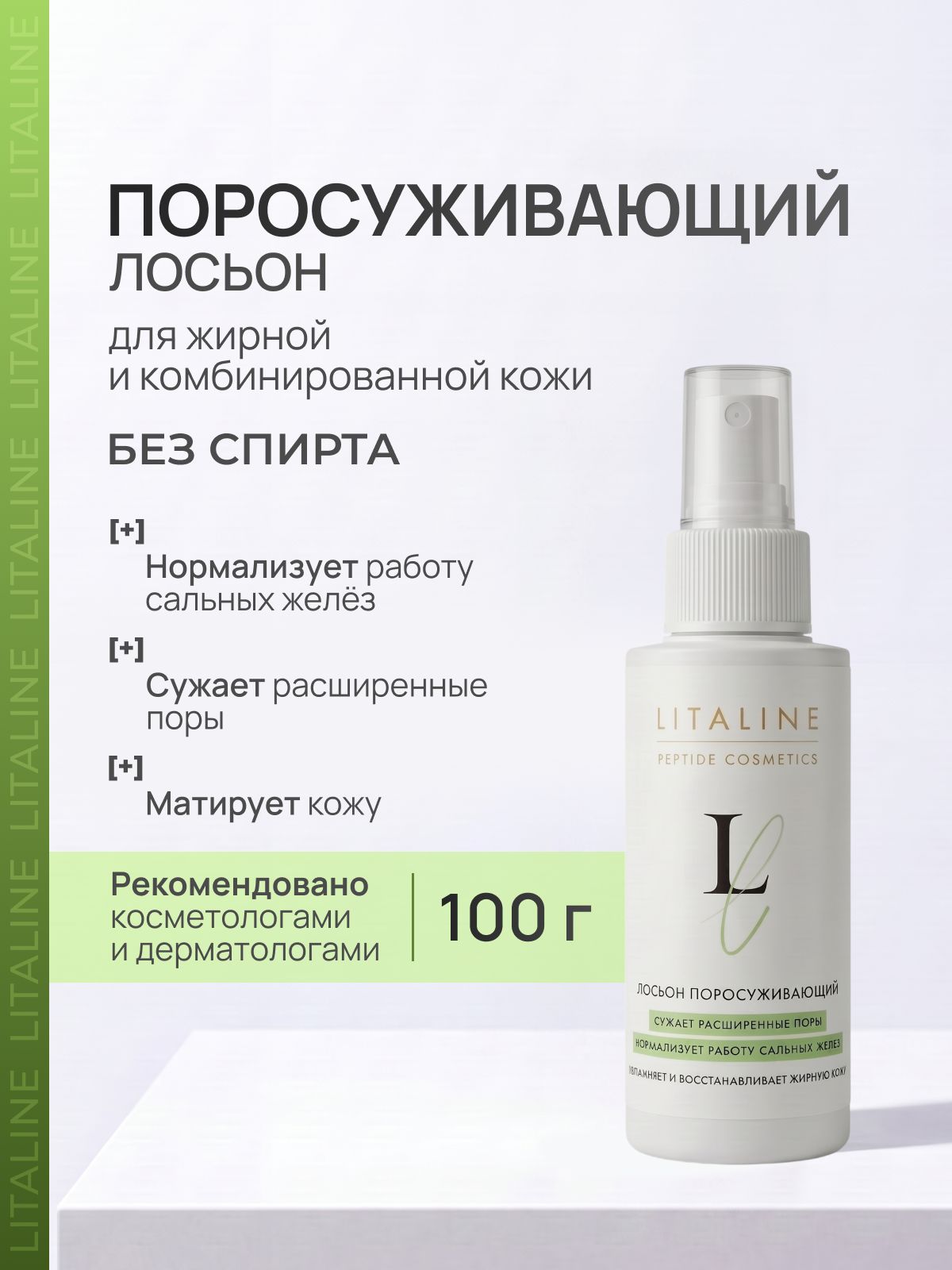 LITALINE Поросуживающий Лосьон с Пептидами, тоник от жирного блеска, сужает поры, 100 мл