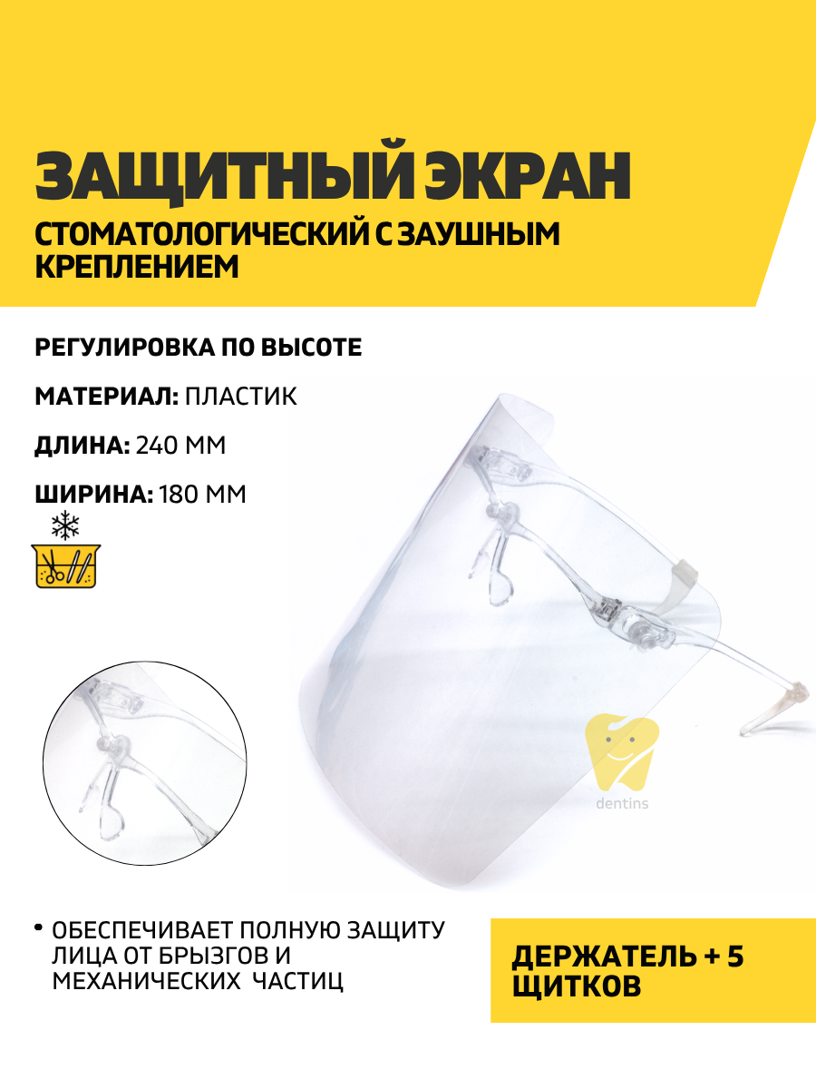 Экран защитный для лица с заушным креплением, с 5 сменными щитками