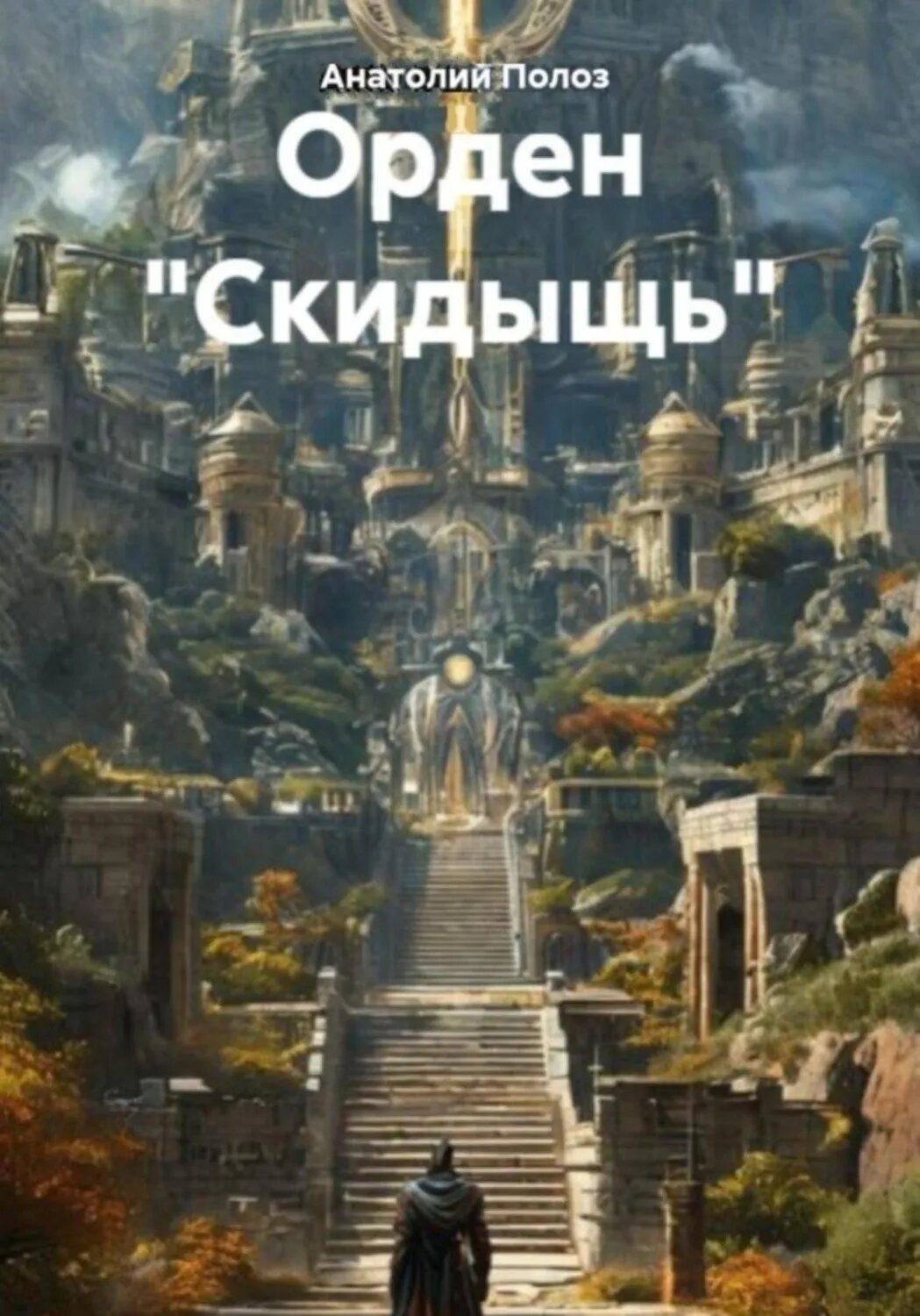 Орден "Скидыщь" [Цифровая книга]