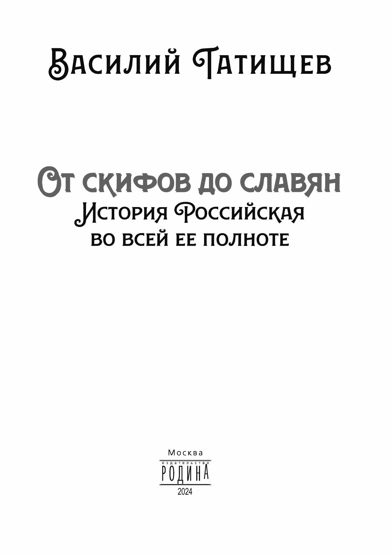 От скифов до славян — фото 1