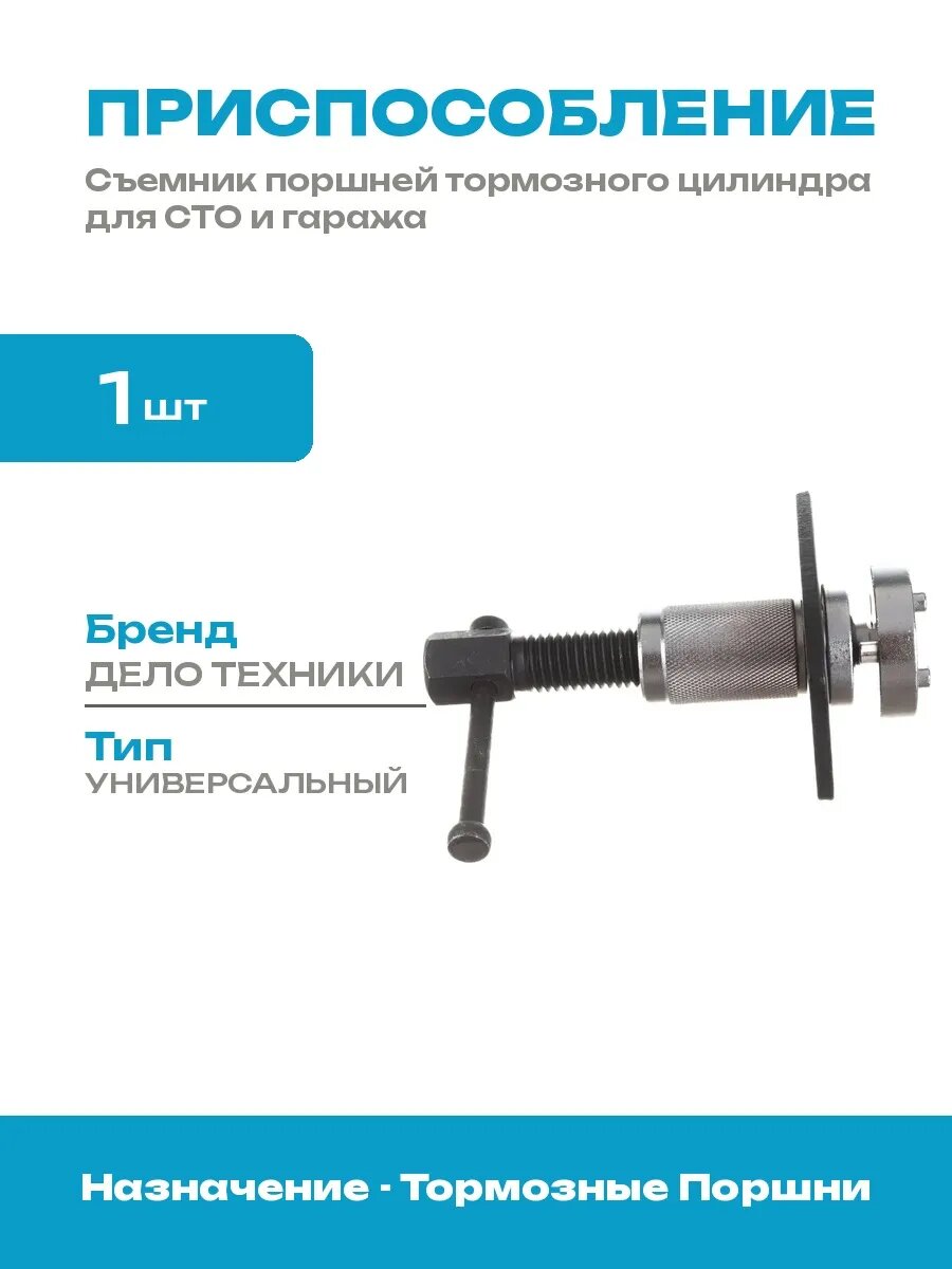 Инструмент для поршней тормозных цилиндров профессиональный