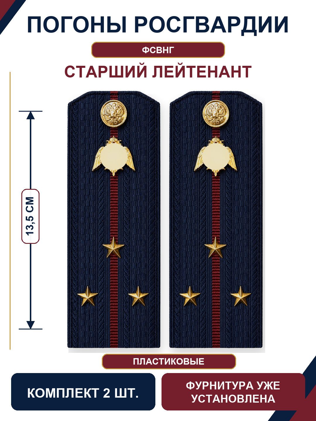 Погоны Росгвардии фсвнг 13,5см Старший Лейтенант