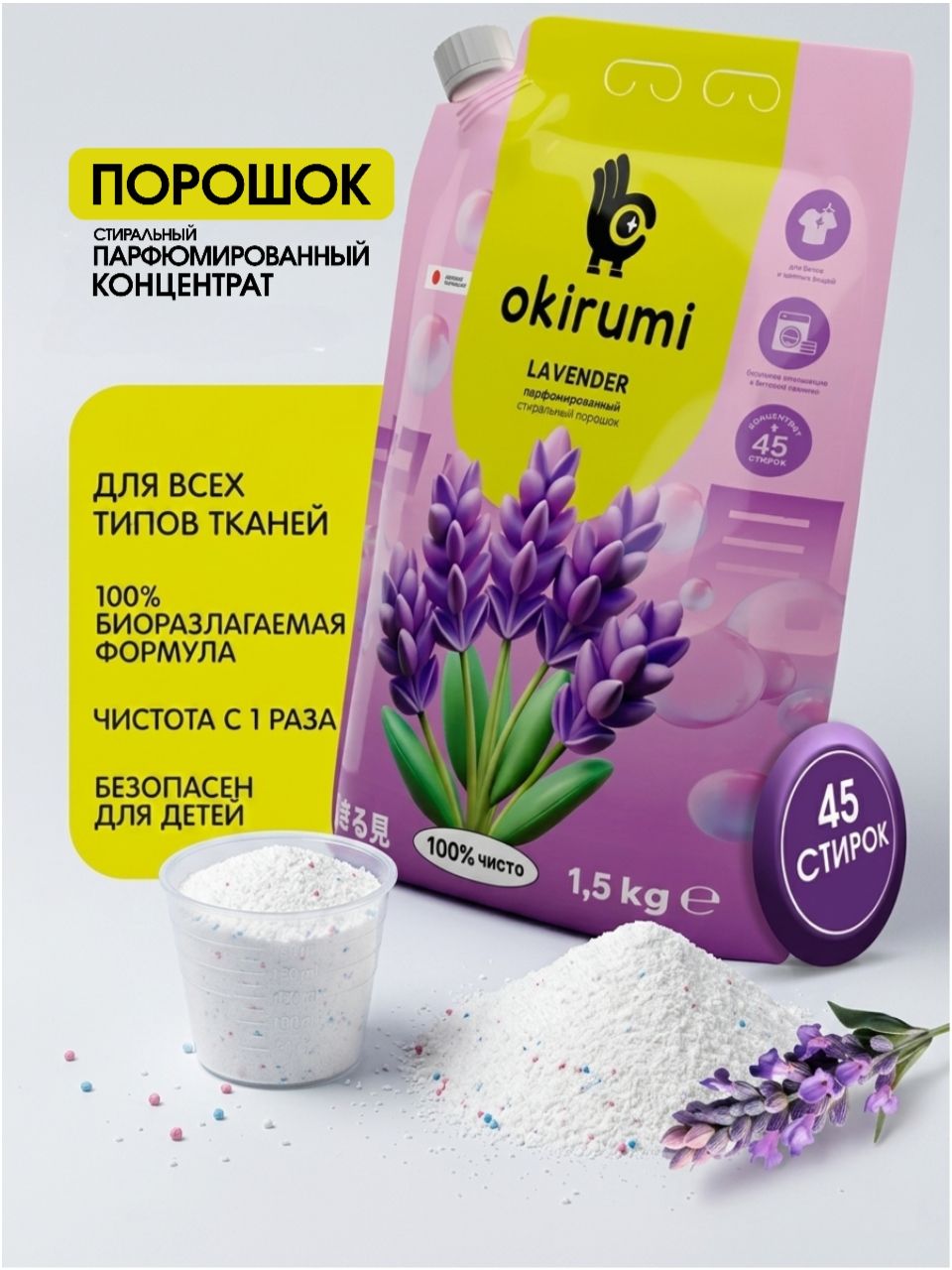 OKIRUMI Стиральный порошок 1500 г 45 стирок Для деликатных тканей, Для цветных тканей