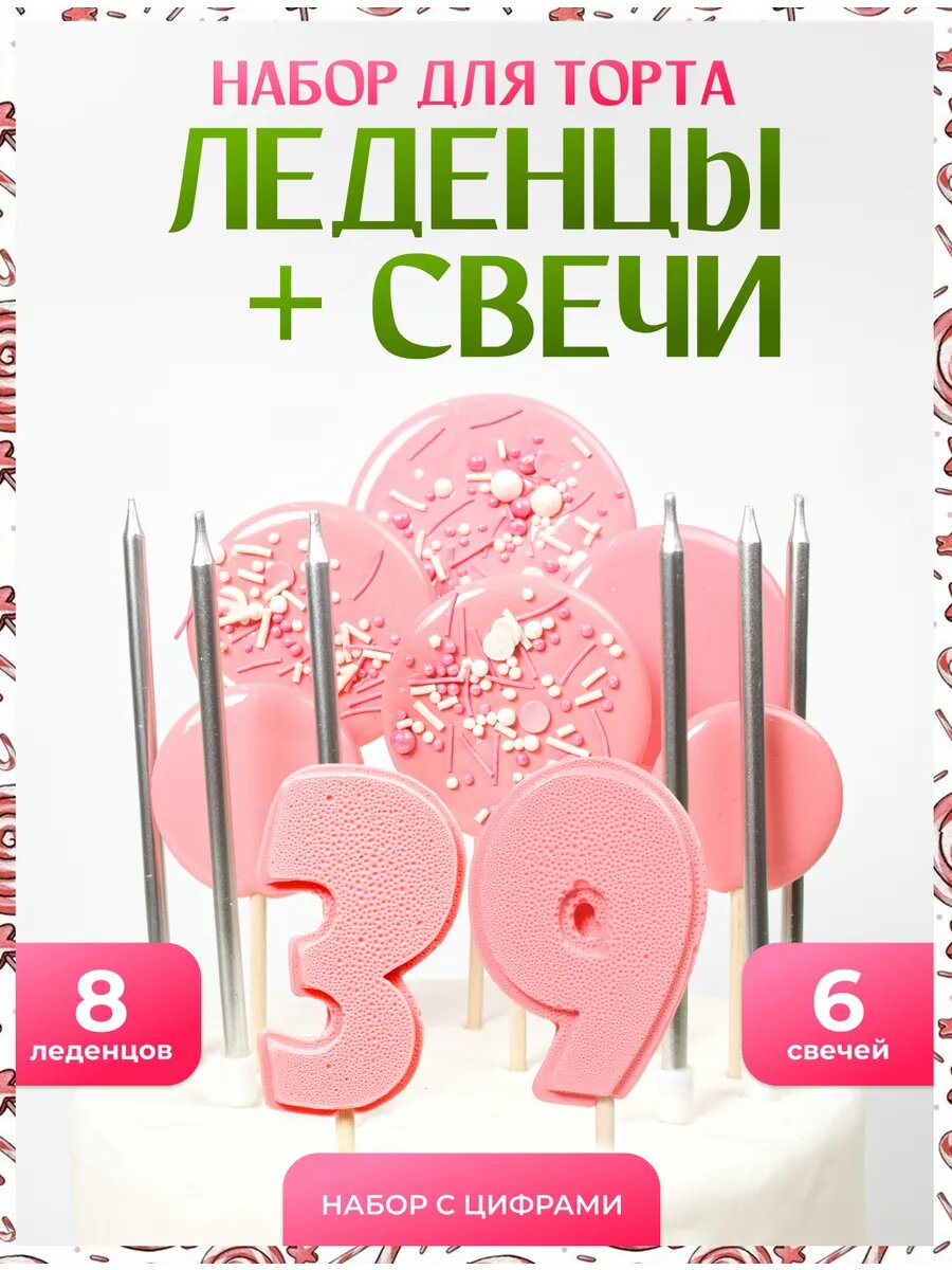Леденцы на торт. Цифра 39