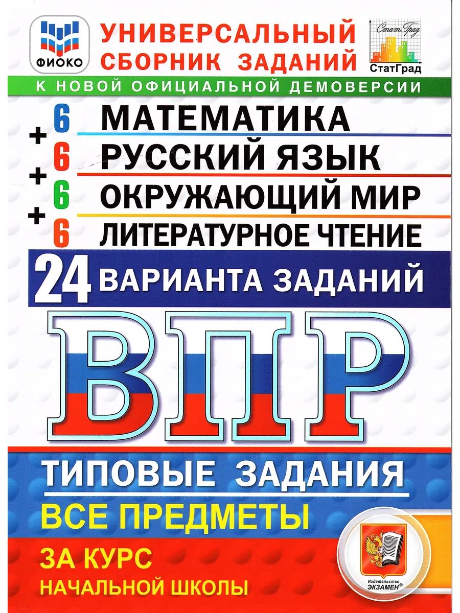 ВПР 24 варианта 4 класс Математика, Русский язык, Окружающий мир, Литературное чтение (Экзамен)