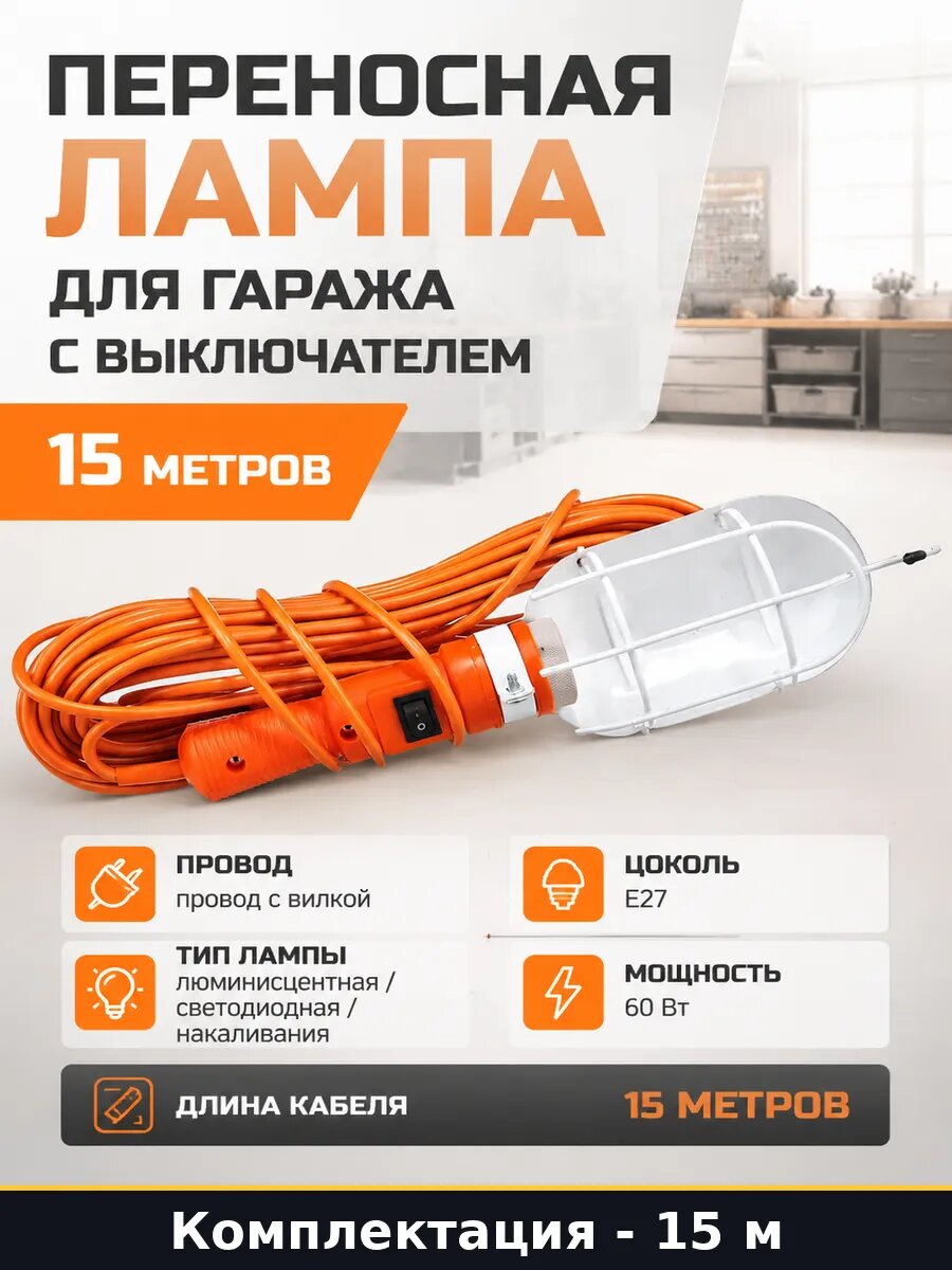 Переносная лампа для гаража с выключателем 15 метров