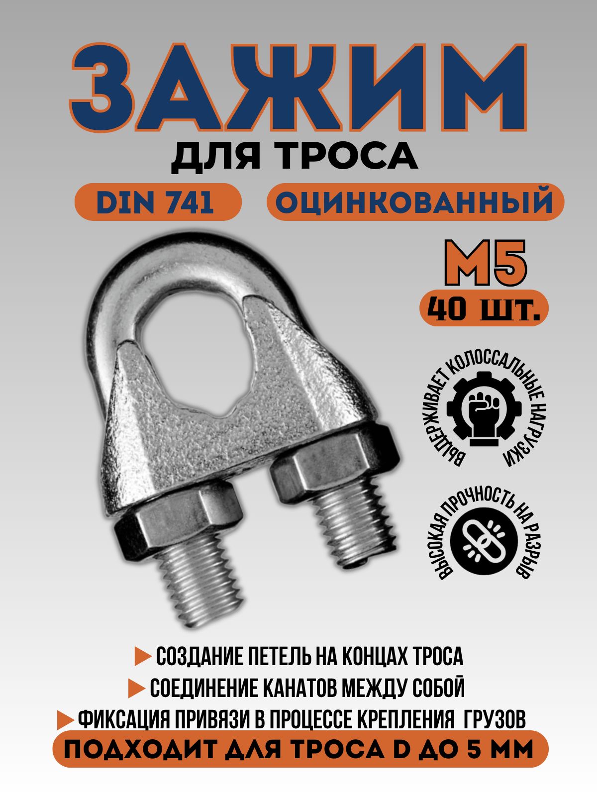 Зажим для троса Din741 М5 (40шт.)