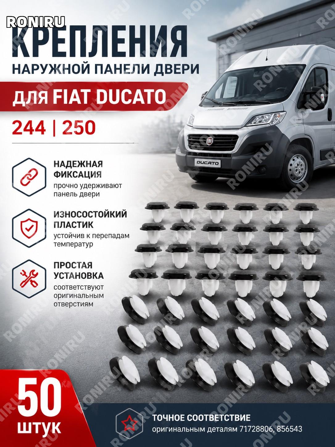50 клипс для крепления наружной панели двери Fiat Ducato 244 250, пластиковые фиксаторы обшивки 71728806 856543