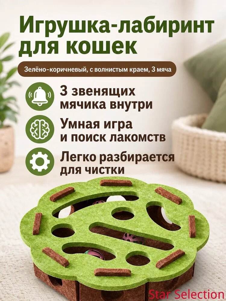 Игрушка‑лабиринт для кошек зелёно‑коричневый, с 3 звенящими мячами, для поиска лакомств, разборная