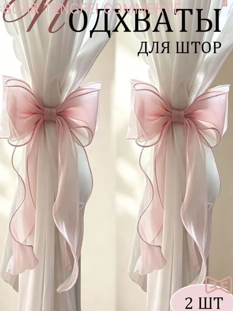 Розовые бантики для штор органза 2 шт