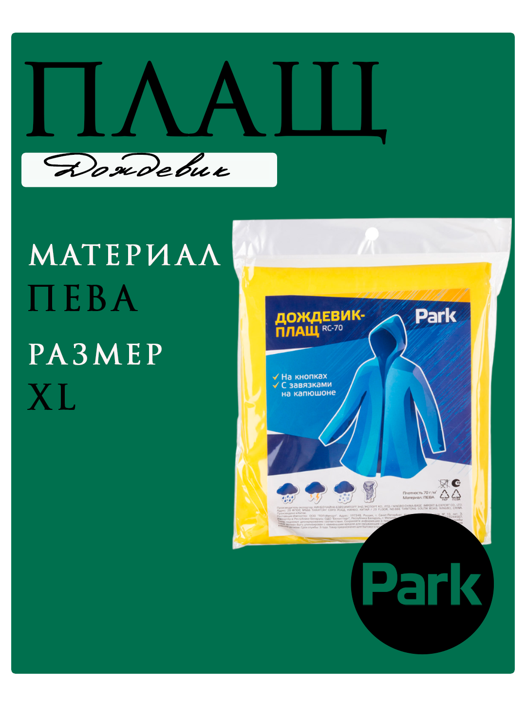 Плащ-дождевик Park