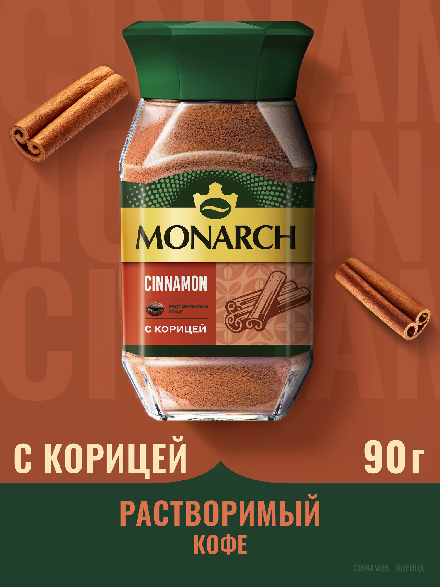 Кофе растворимый с молотой корицей Monarch Корица с ароматом корицы, 90 г