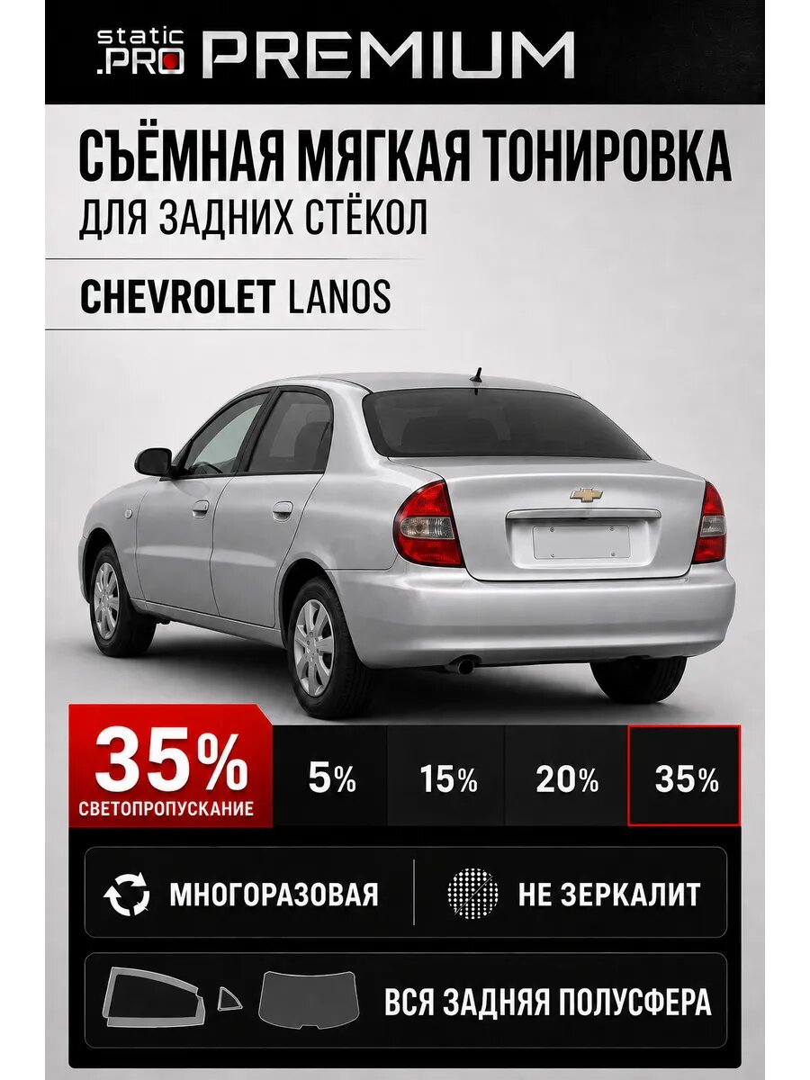 Съёмная мягкая многоразовая тонировка для задних стёкол Chevrolet Lanos 35%