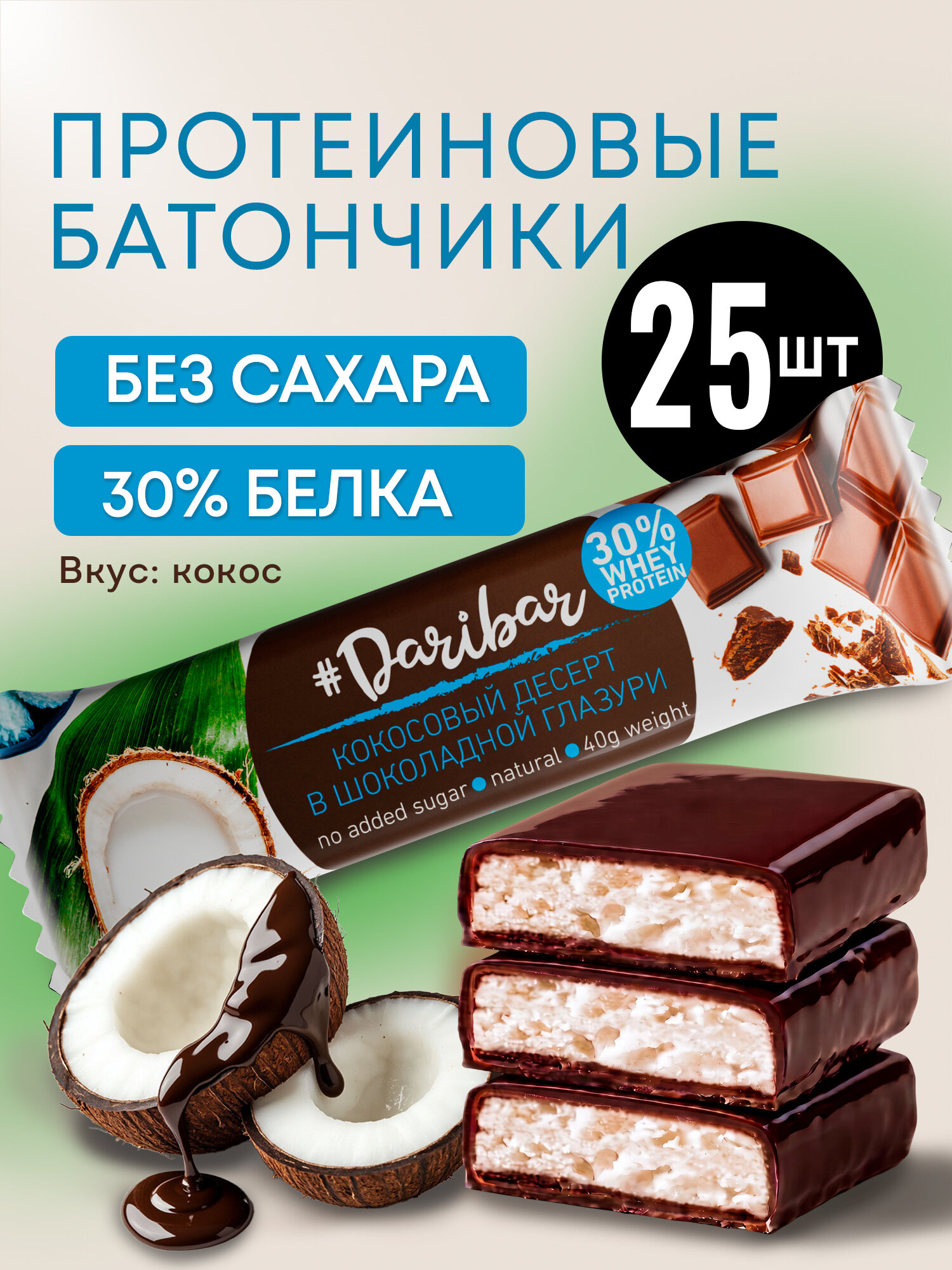 Протеиновые батончики Dari Bar без сахара, в шоколадной глазури, 25 шт. Кокосовый десерт