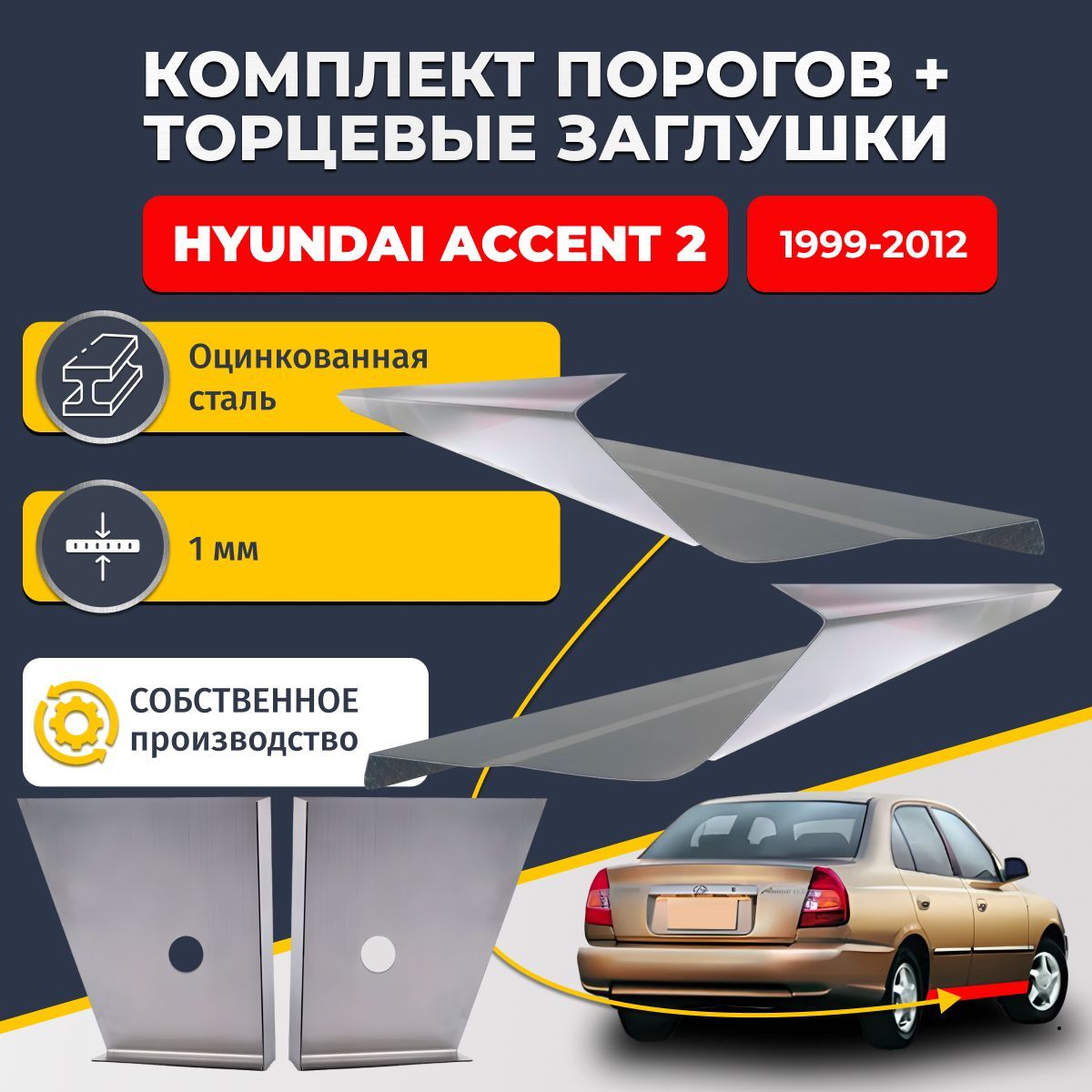Комплект стандартных ремонтных порогов и торцевых заглушек на Hyundai Accent 2 (ТагаЗ) 1999-2012 седан 4 двери (Хендай Акцент 2 Тагаз), оцинкованная сталь 1 мм.