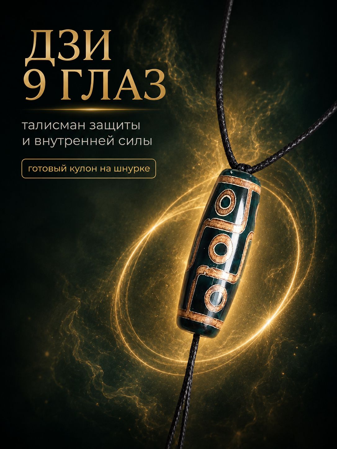 Бусина Дзи 9 глаз из зелёного агата, тибетский талисман богатства и удачи, амулет Дзи на шнурке, подарок со смыслом