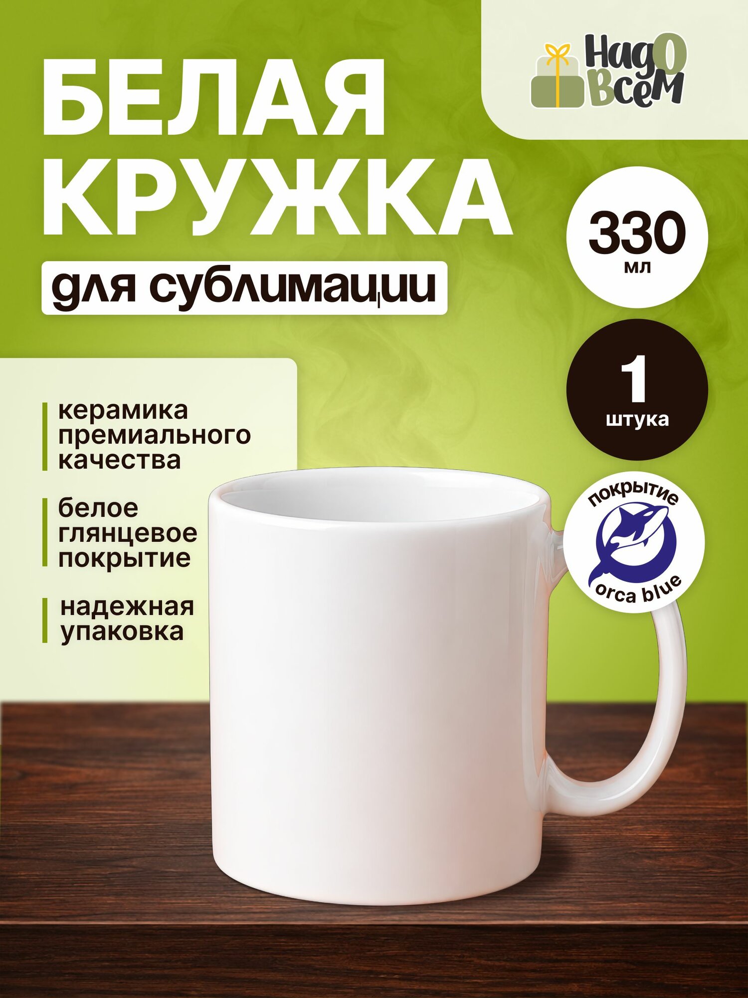 Кружка для сублимации керамическая белая BLUE (стандарт) 330 мл 1 шт