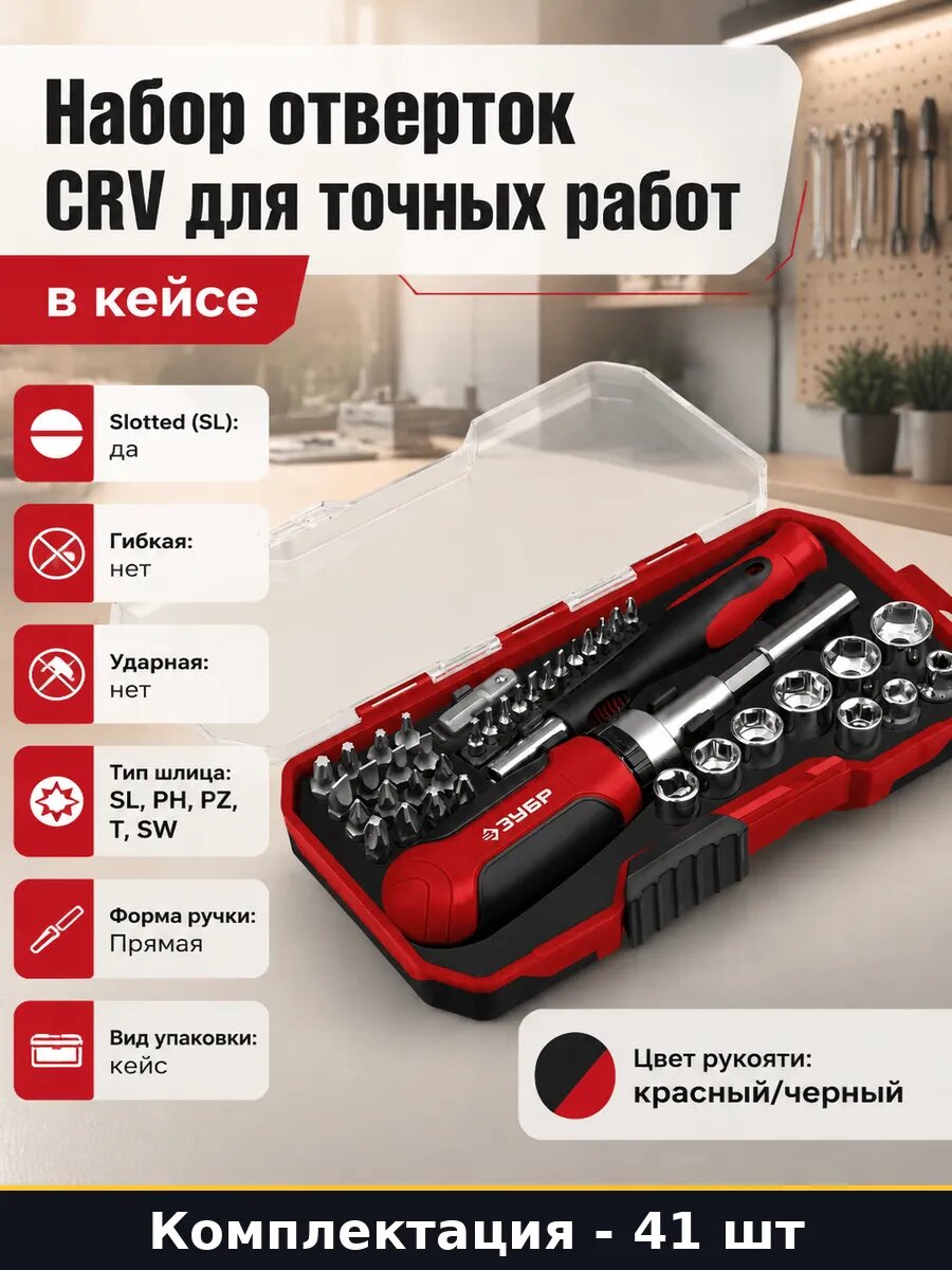 Набор отверток CRV для точных работ 41 предмет в кейсе