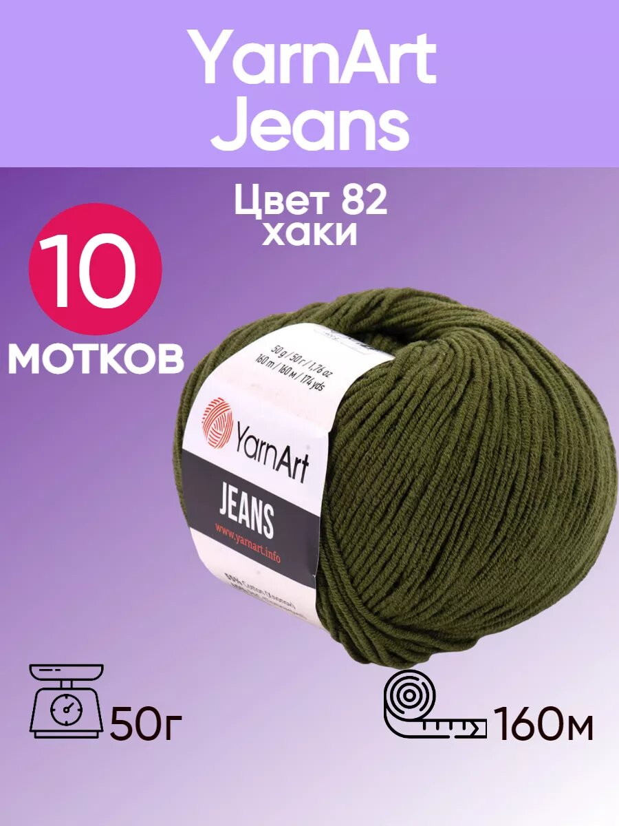 Пряжа YarnArt Jeans цвет 82 хаки- 10 шт