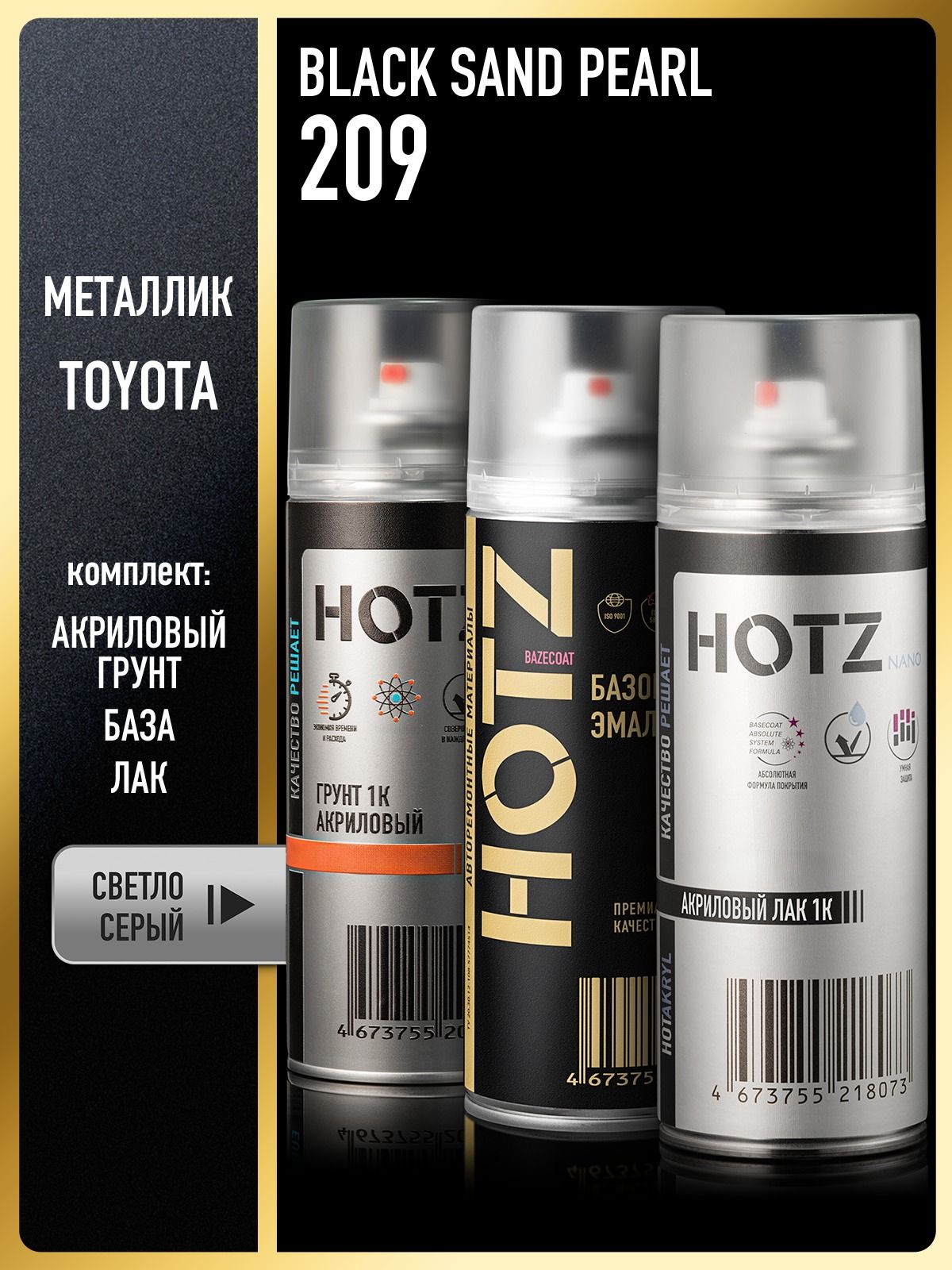 Комплект: (Краска аэрозольная 1K "Toyota Black Sand Pearl 209" металлик 520 мл + Грунт 1К выравнивающий, Светло - серый, 520 мл + Лак 1К, 520 мл.), HOTZ