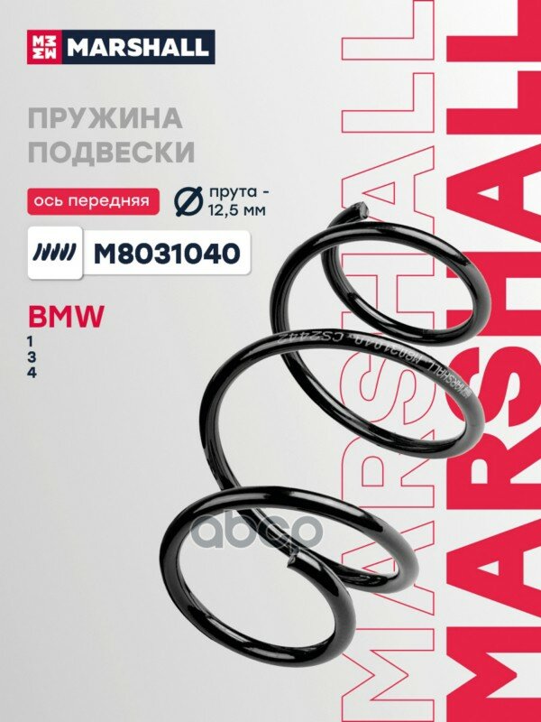 Пружина ходовой части | перед прав/лев | MARSHALL арт. M8031040