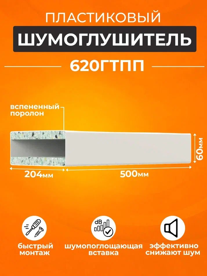 Шумоглушитель 60х204 для вентиляции пластиковый 50 см прямоугольный