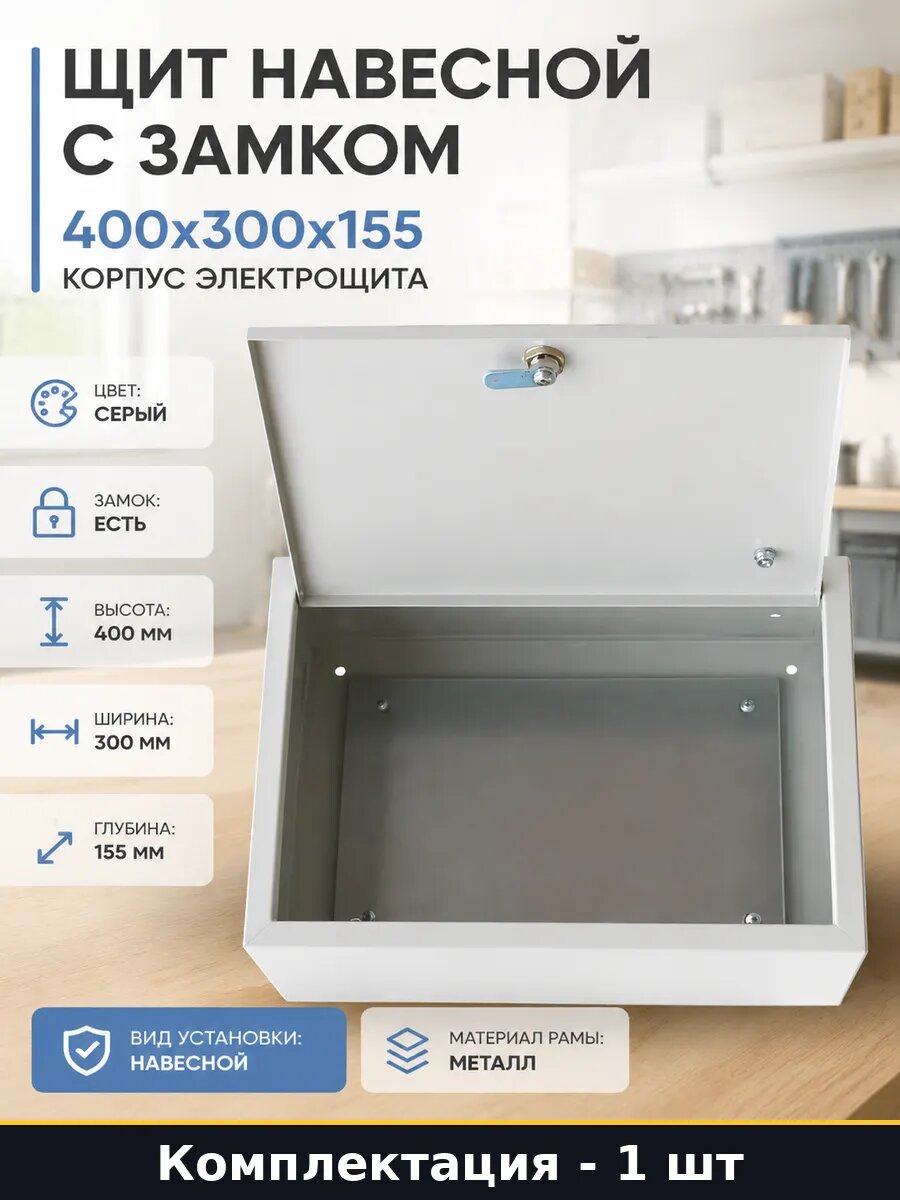 Щит навесной с замком 400x300x155 корпус электрощита