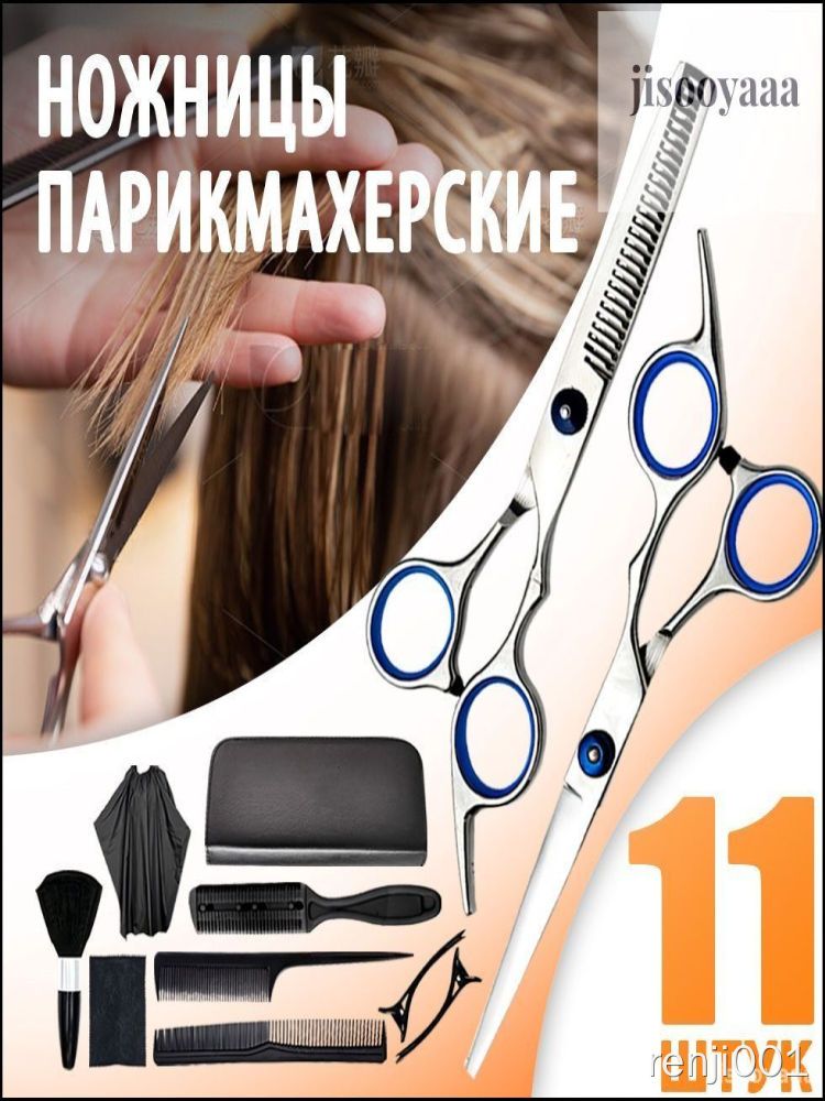 11 шт Набор парикмахерских ножниц/Профессиональный набор для стрижки волос (прямые и филировочные) с расчёсками