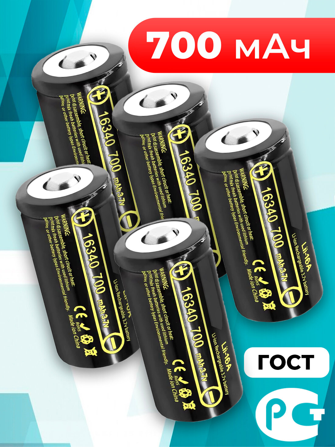 5 шт. Аккумулятор Lii-16A CR123A 16340 3.7 V 700 mAh для тепловизора, лазера / аккумуляторная батарейка 3,7 В