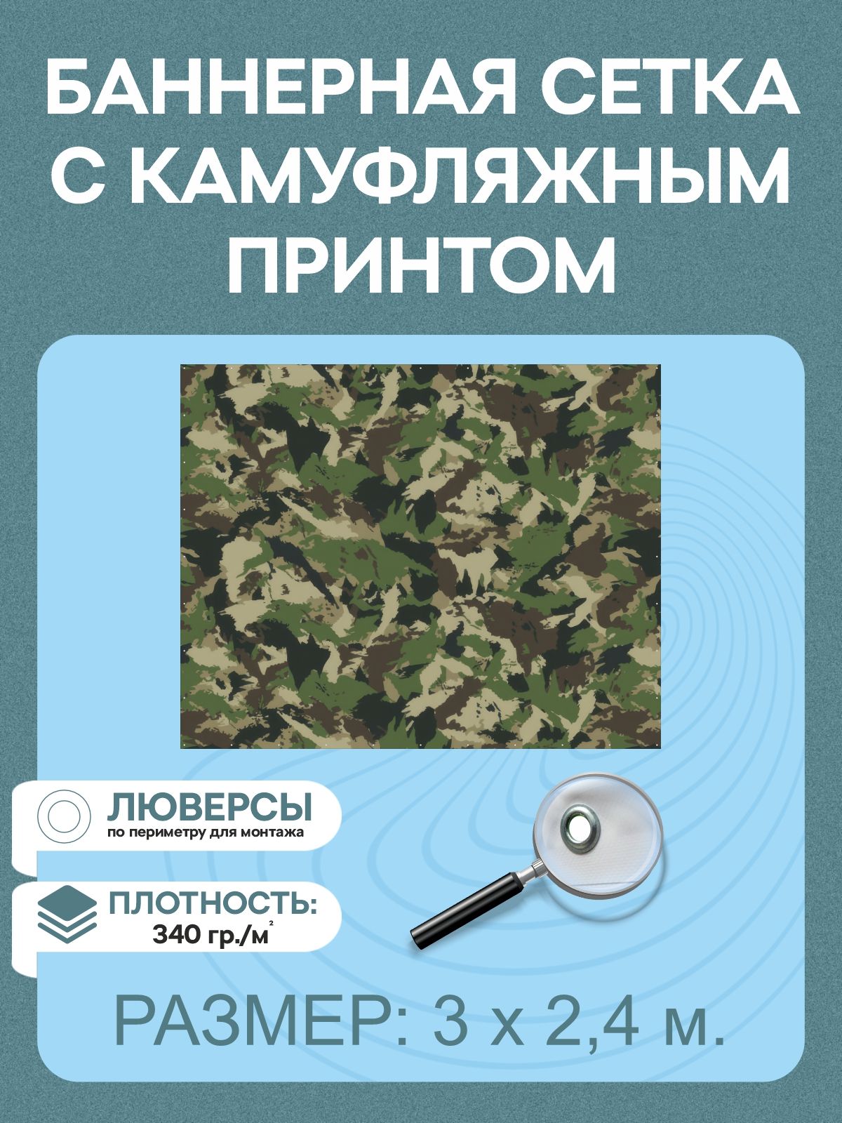 Баннерная сетка с камуфляжным принтом 3 х 2,4 м
