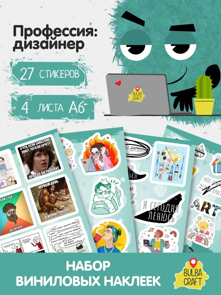 Стикеры "Профессия: дизайнер", 27 штук, 4 листов А6.
