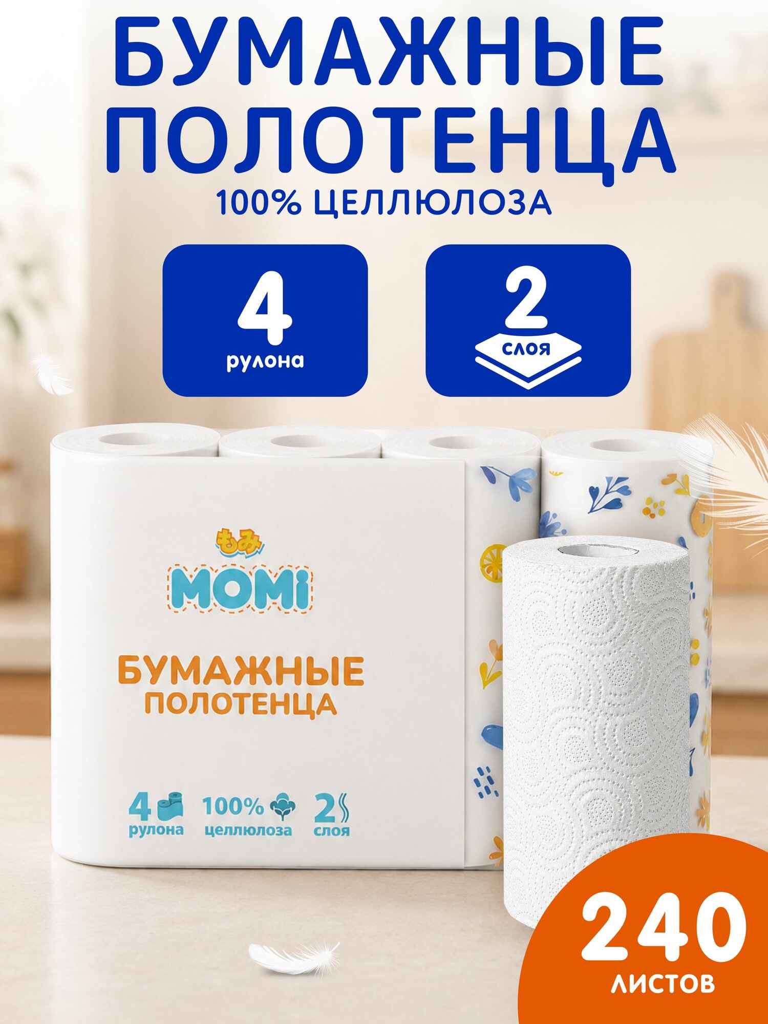 MOMI Полотенца бумажные 2 сл, 4 шт