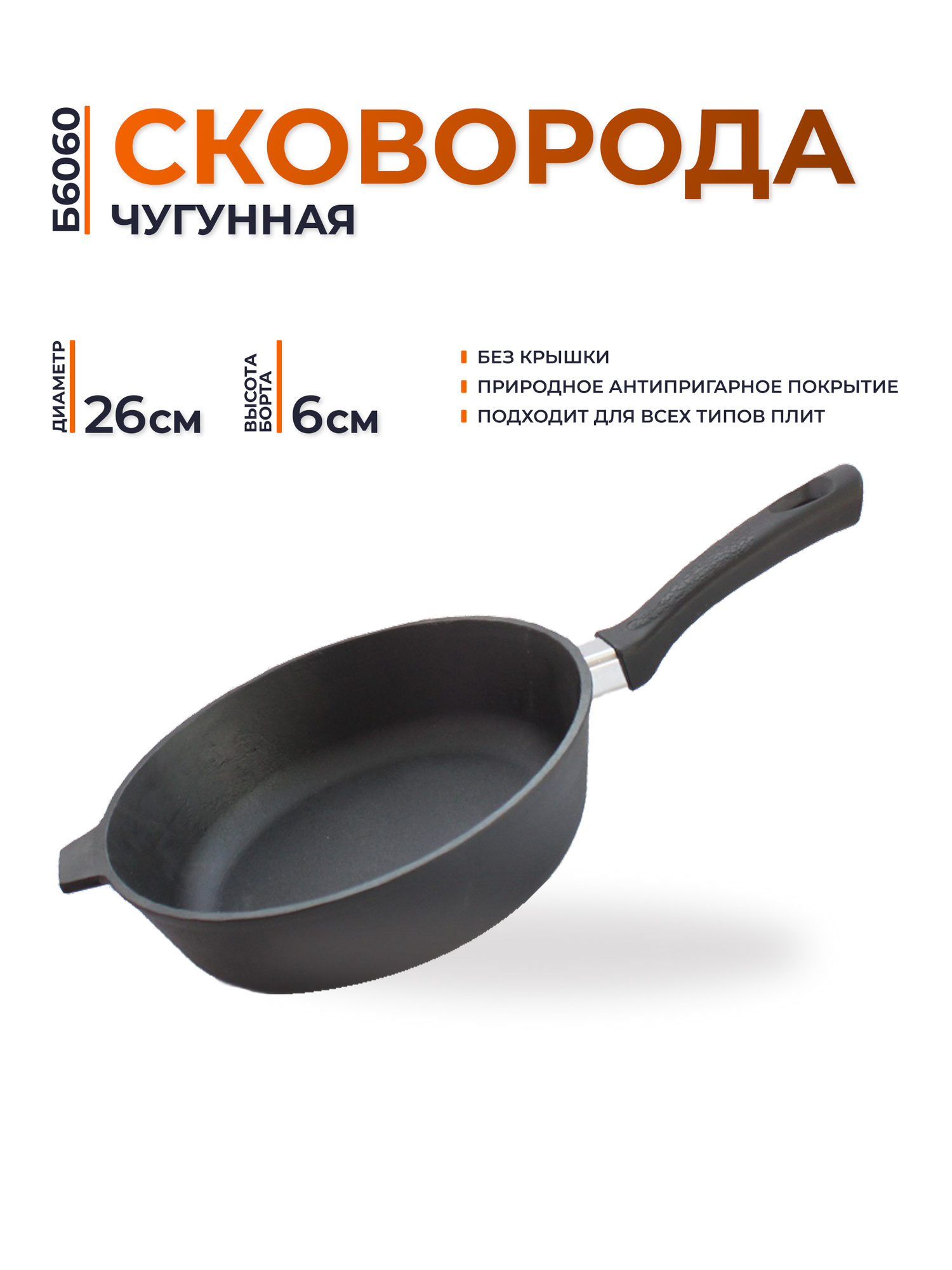 Сковорода 26 см Камская посуда б6060, черный, чугун, ручка бакелитовая