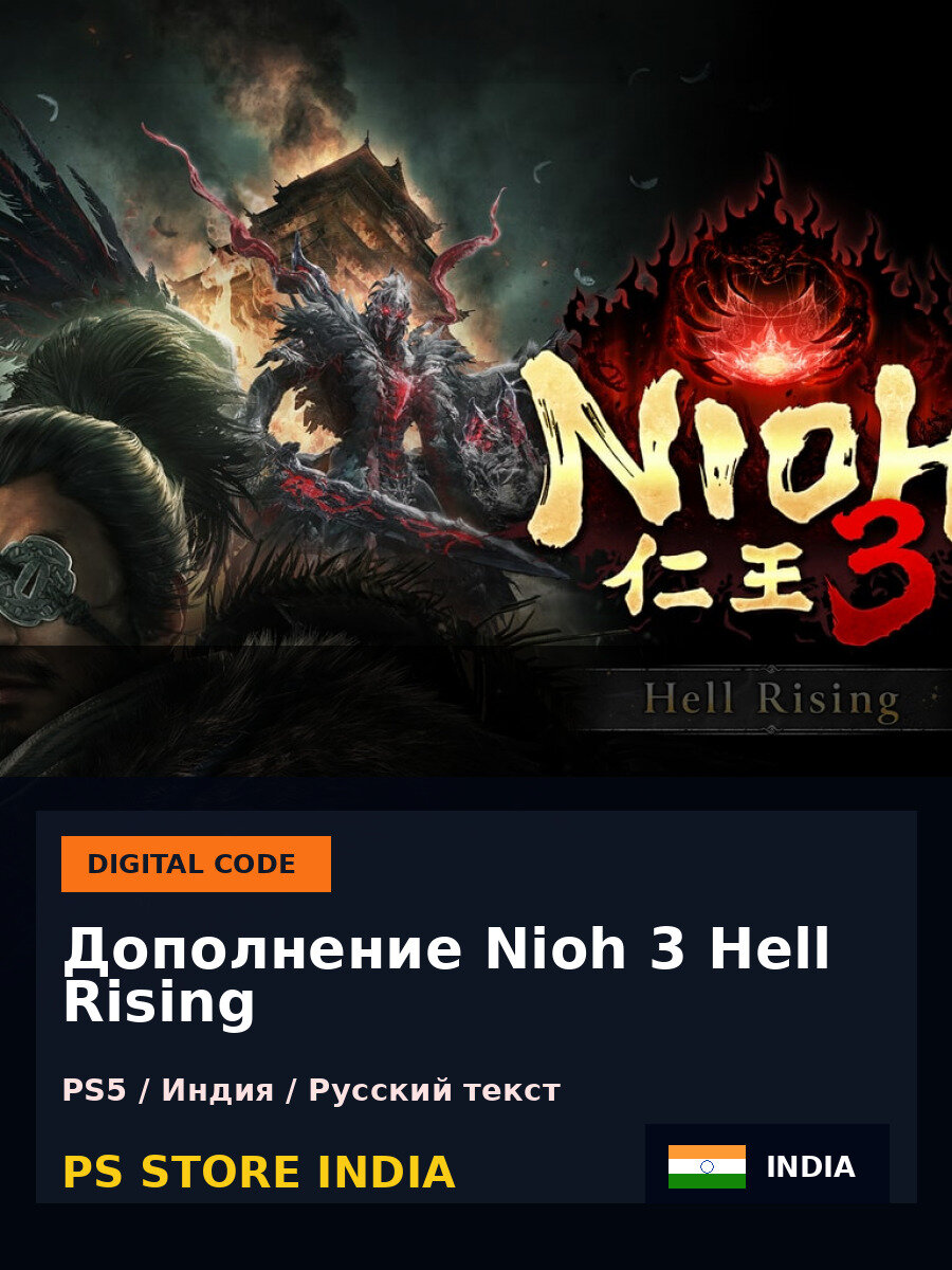 Дополнение Nioh 3 Hell Rising PS5 — PlayStation Store Индия, цифровая версия