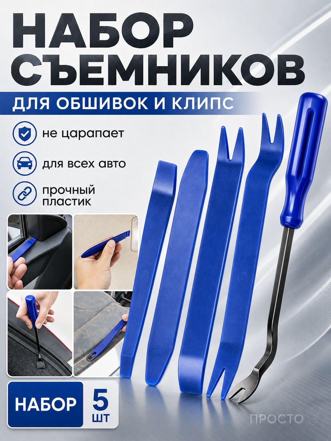 Лопатки для снятия обшивки набор 5 шт; съемник клипс автомобильных