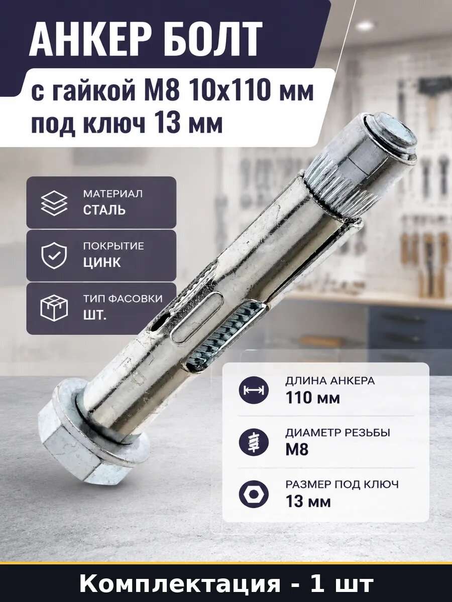 Анкер болт с гайкой М8 10х110 мм под ключ 13 мм 1 шт