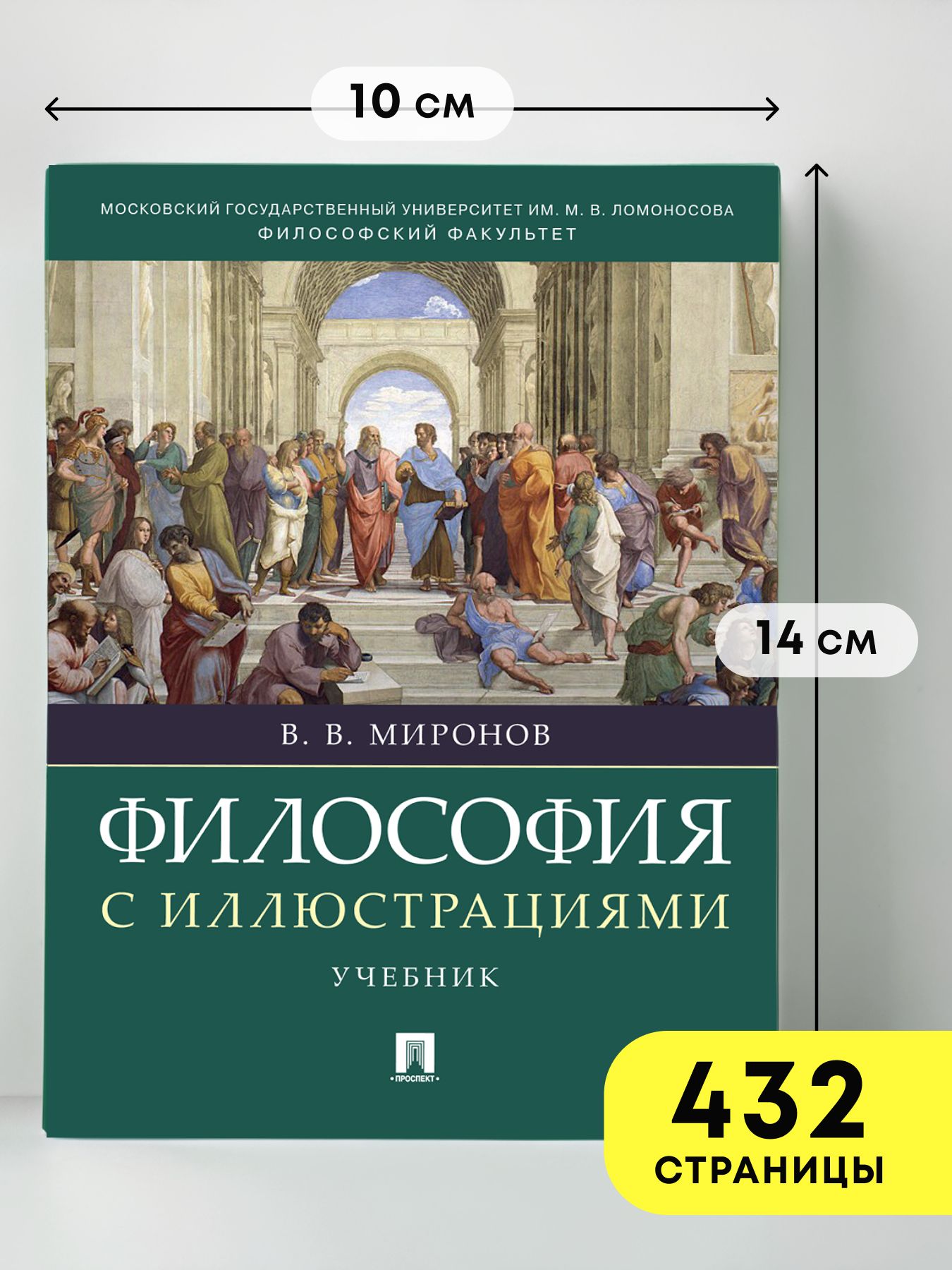 Философия с иллюстрациями. | Миронов Владимир Васильевич